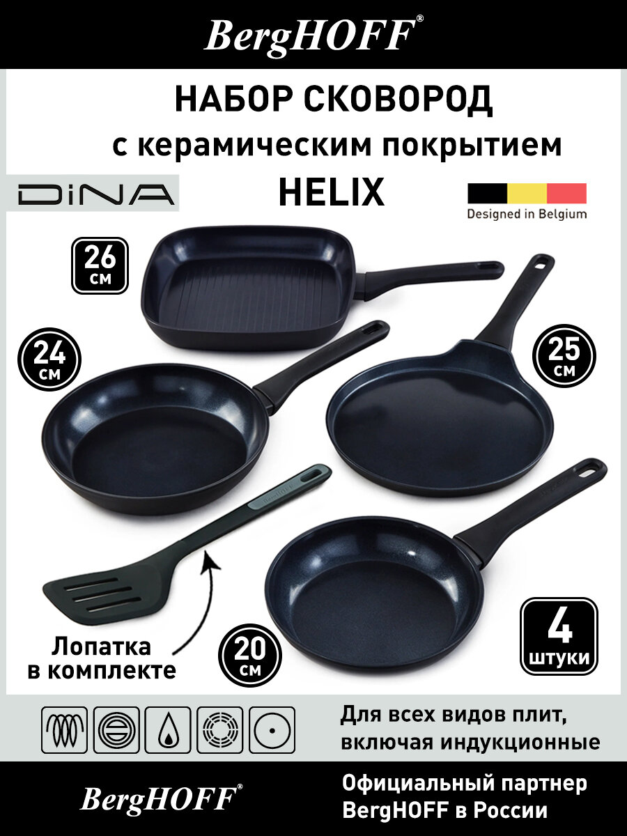 Набор сковородок с керамическим антипригарным покрытием, BergHOFF Dina Helix, 4 сковороды + лопатка, для всех видов плит, включая индукционные