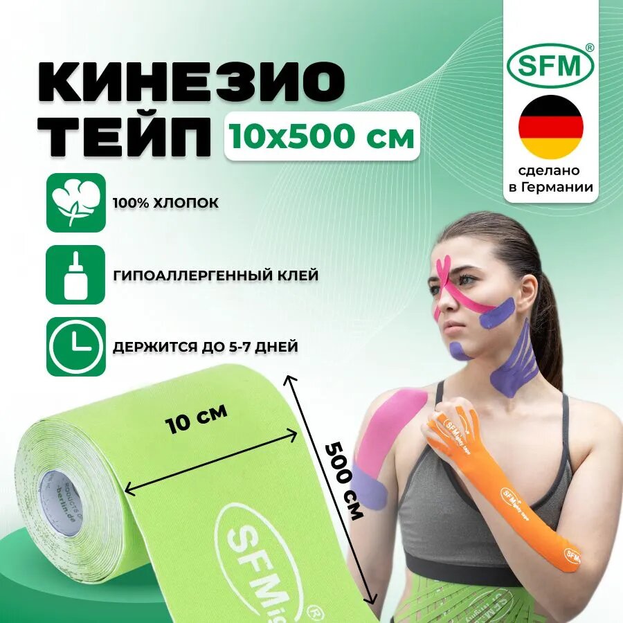 Лента кинезиологическая SFM-Plaster, на хлопковой основе, 10см Х 500см, зеленого цвета.