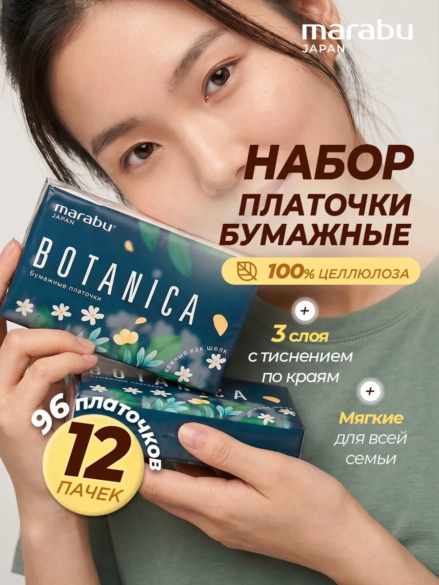 Платочки бумажные нежные MARABU трехслойные, набор 12 упаковок