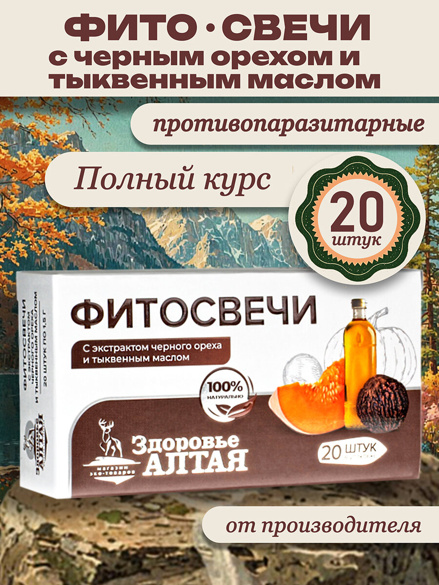 Фитосвечи, противопаразитарные с черным орехом и тыквенным маслом, суппозитории, от паразитов для взрослых, свечи ректальные