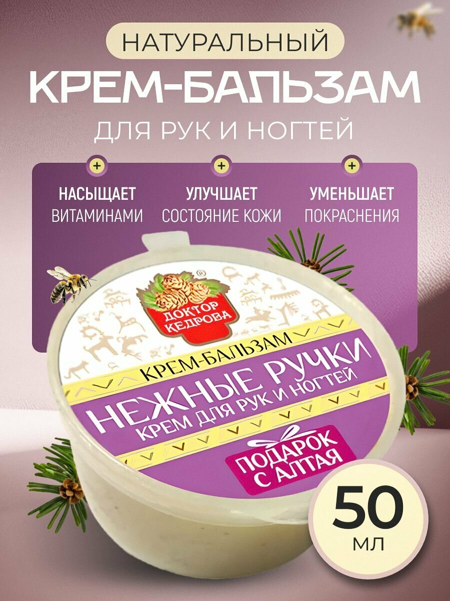 Крем-бальзам Нежные ручки для рук и ногтей 50 мл.