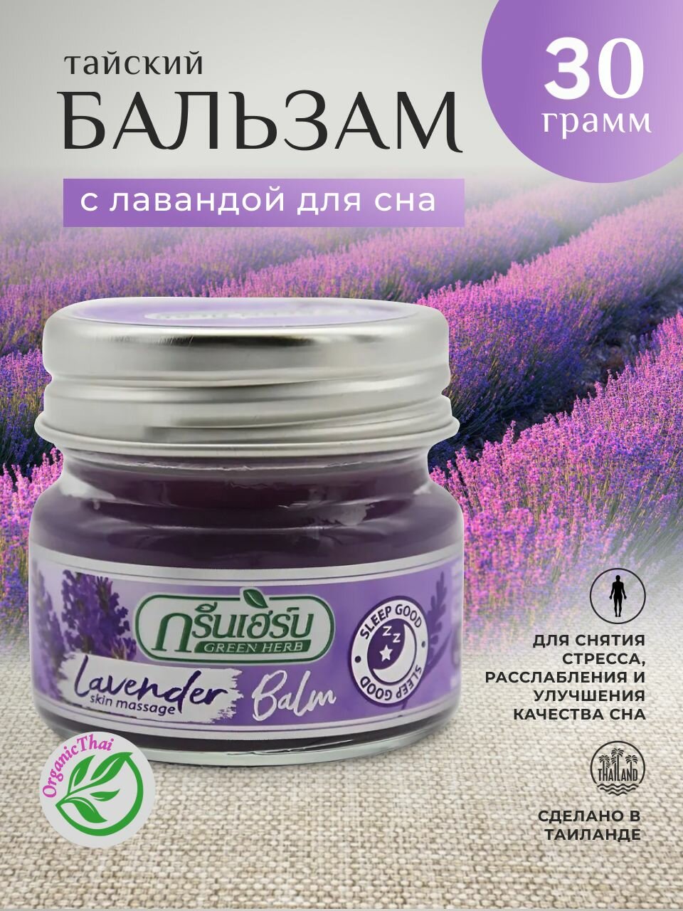 Тайский Бальзам для расслабления и сна с Лавандой "Green Herb", 30 гр