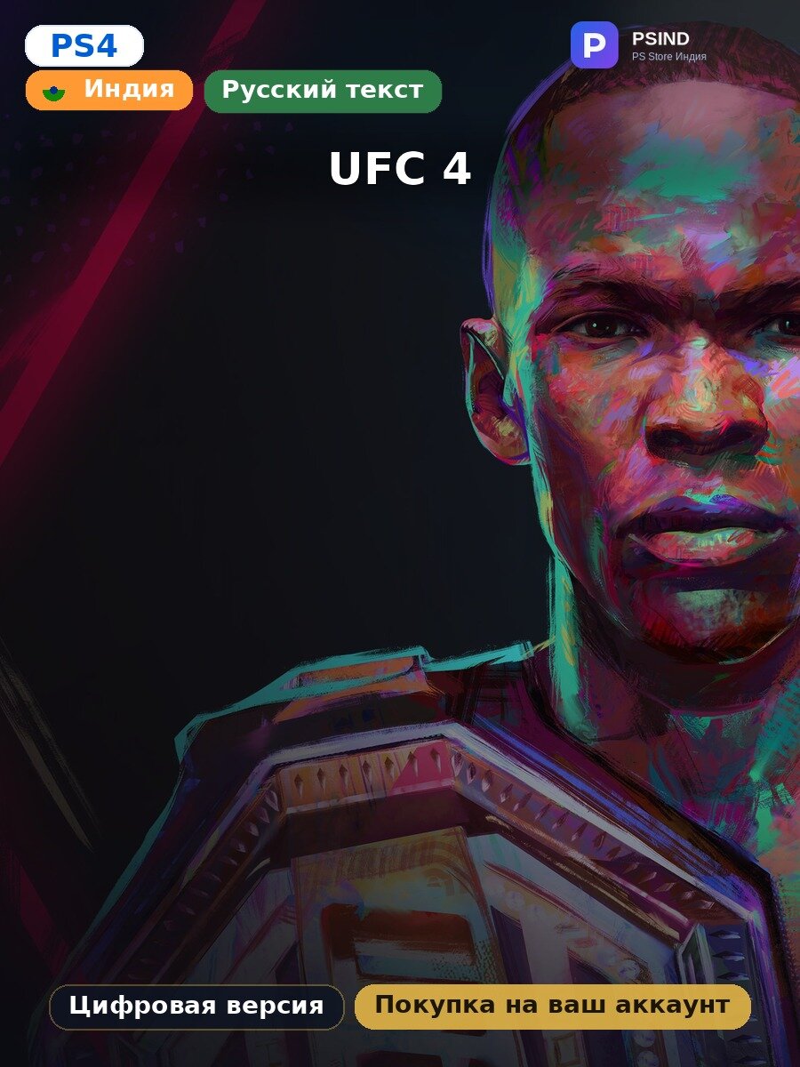 UFC® 4 PS4 — PlayStation Store Индия, цифровая версия