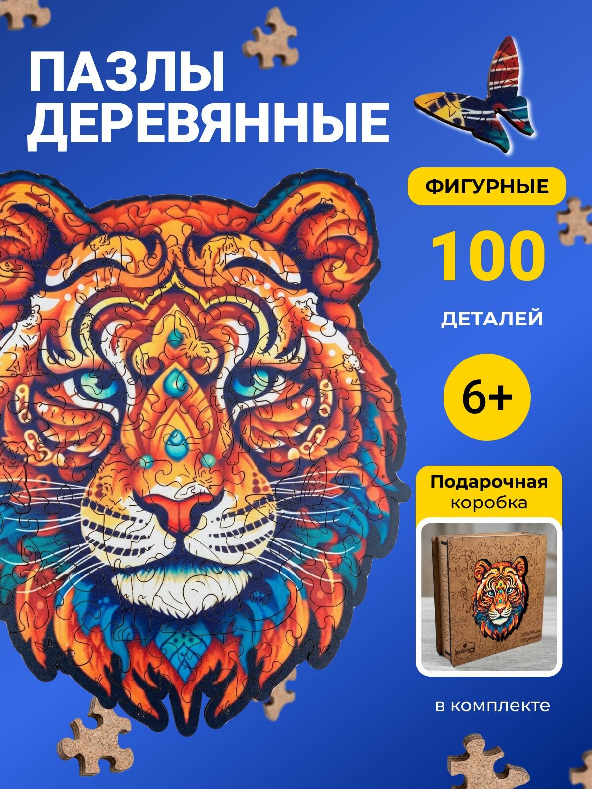 Деревянный пазл Тигр 100 деталей от Navirus. Для детей и взрослых в подарочной упаковке.