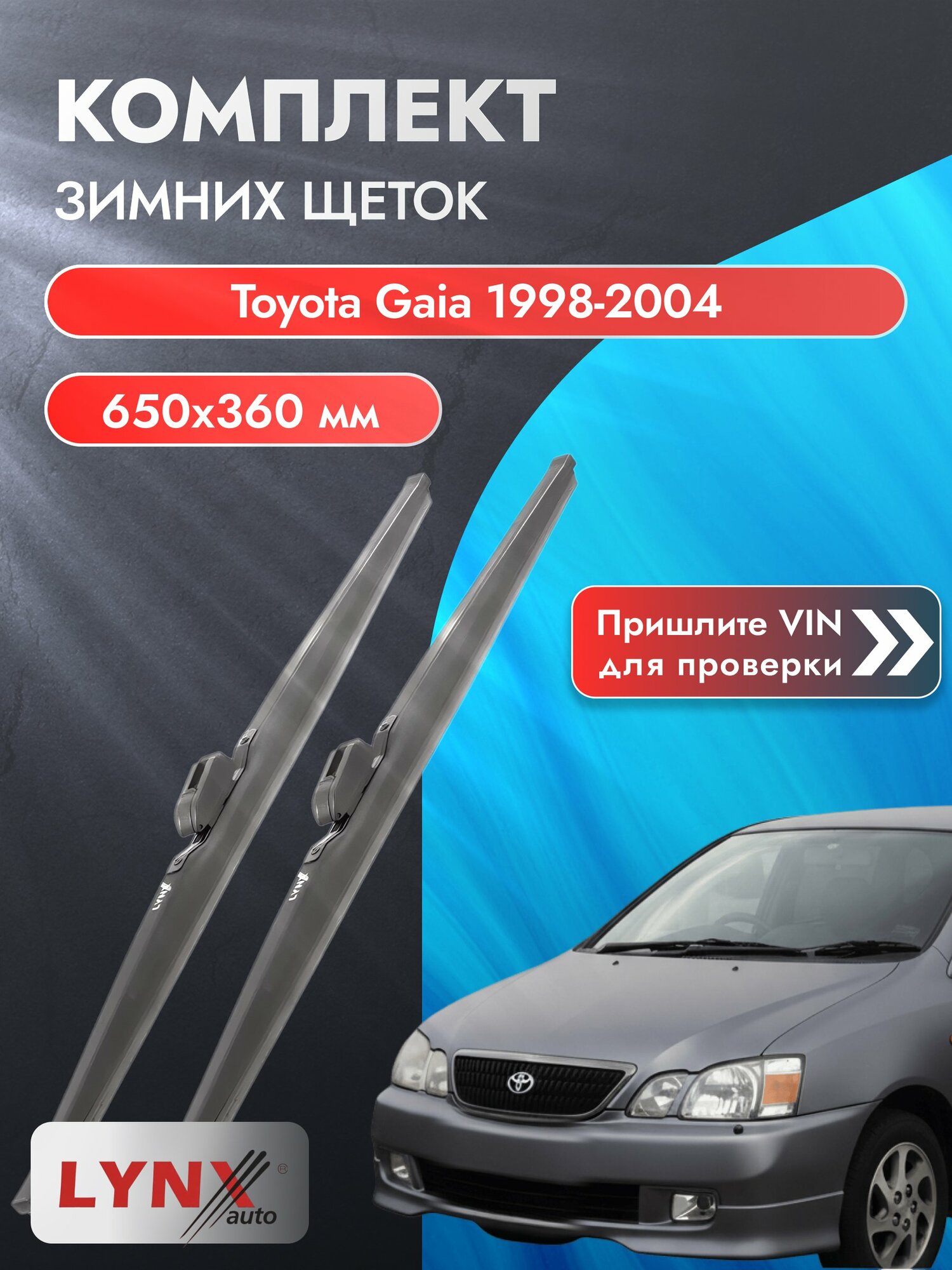 Дворники автомобильные зимние на Toyota Gaia 1998-2004, Комплект щёток 650x360мм (LW650+LW360). Тойота Гайя