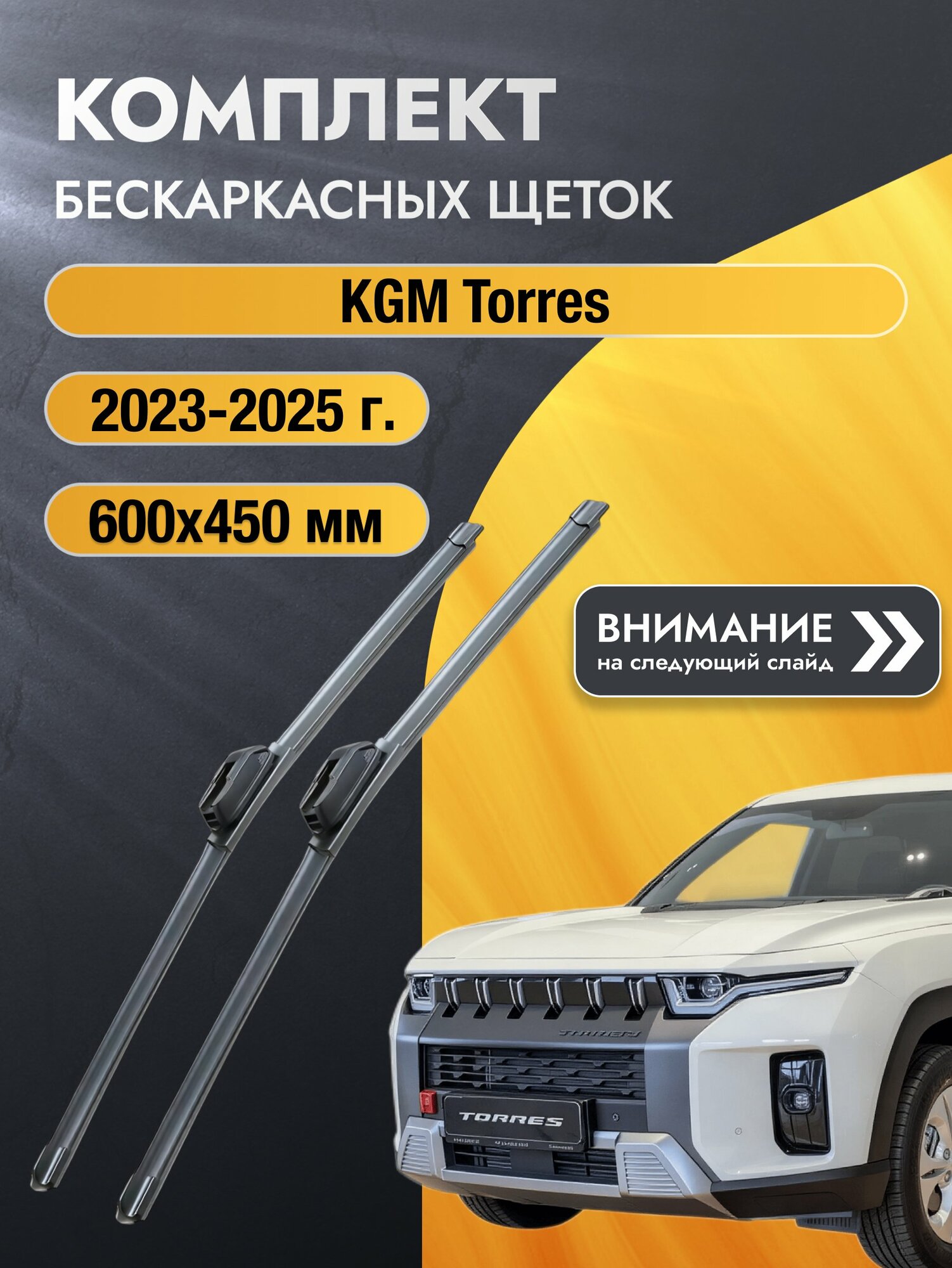 Дворники бескаркасные на KGM Torres 2023-2025, Комплект щёток 600x450мм (SW2024+SW2018). КГМ Tоррес