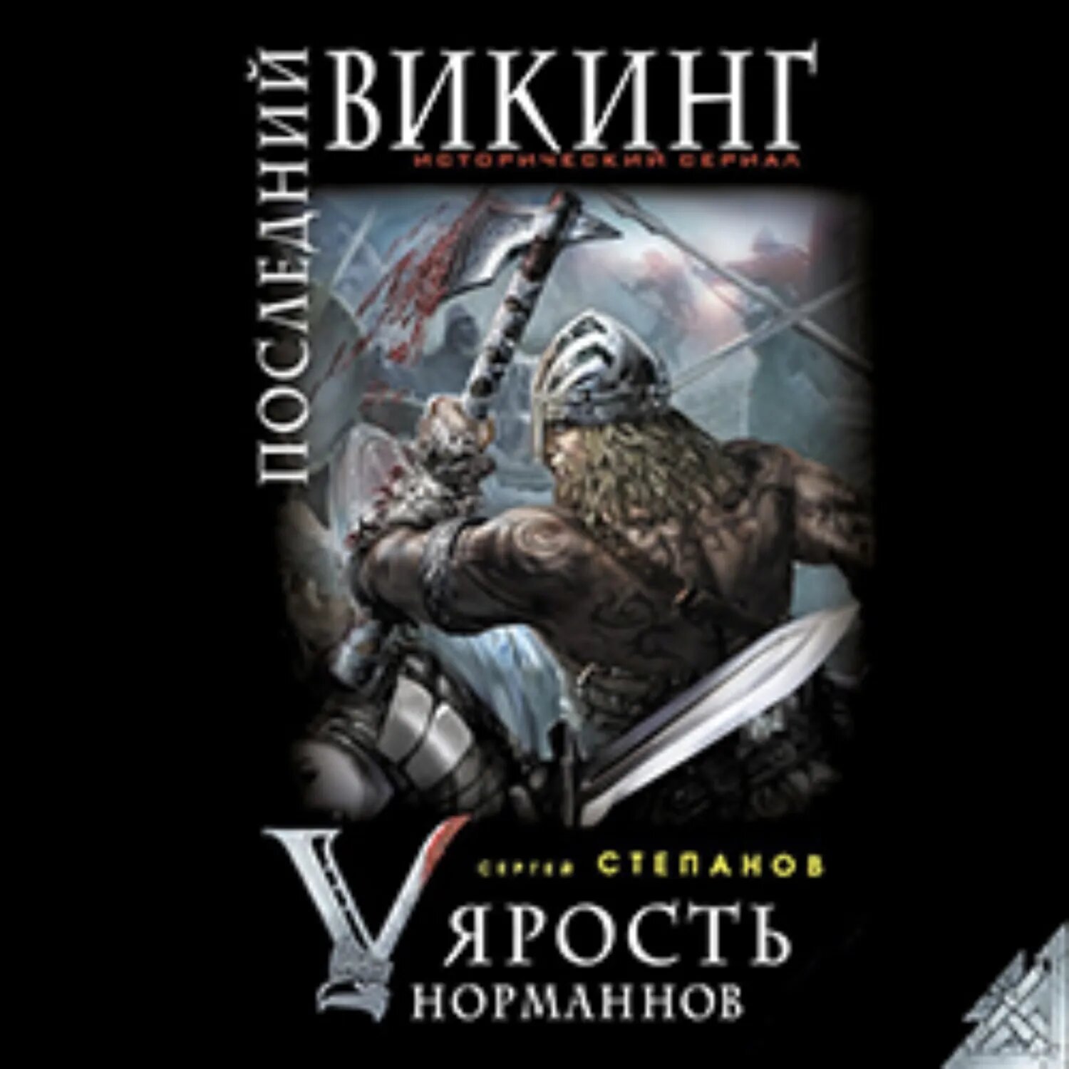Последний викинг. «Ярость норманнов» [Аудиокнига]