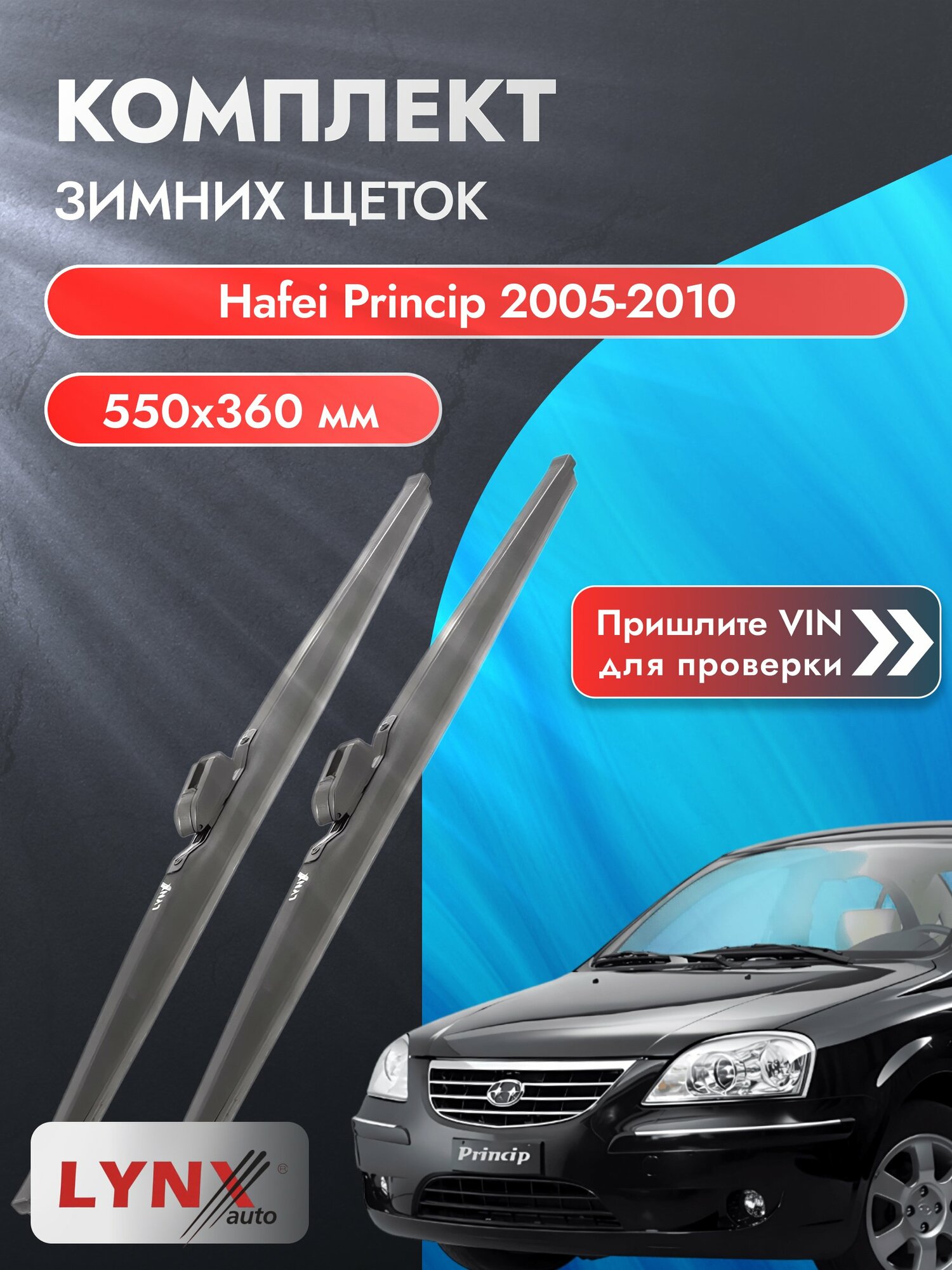 Дворники автомобильные зимние на Hafei Princip 2005-2010, Комплект щёток 550x360мм (LW550+LW360). Хавей Принцип
