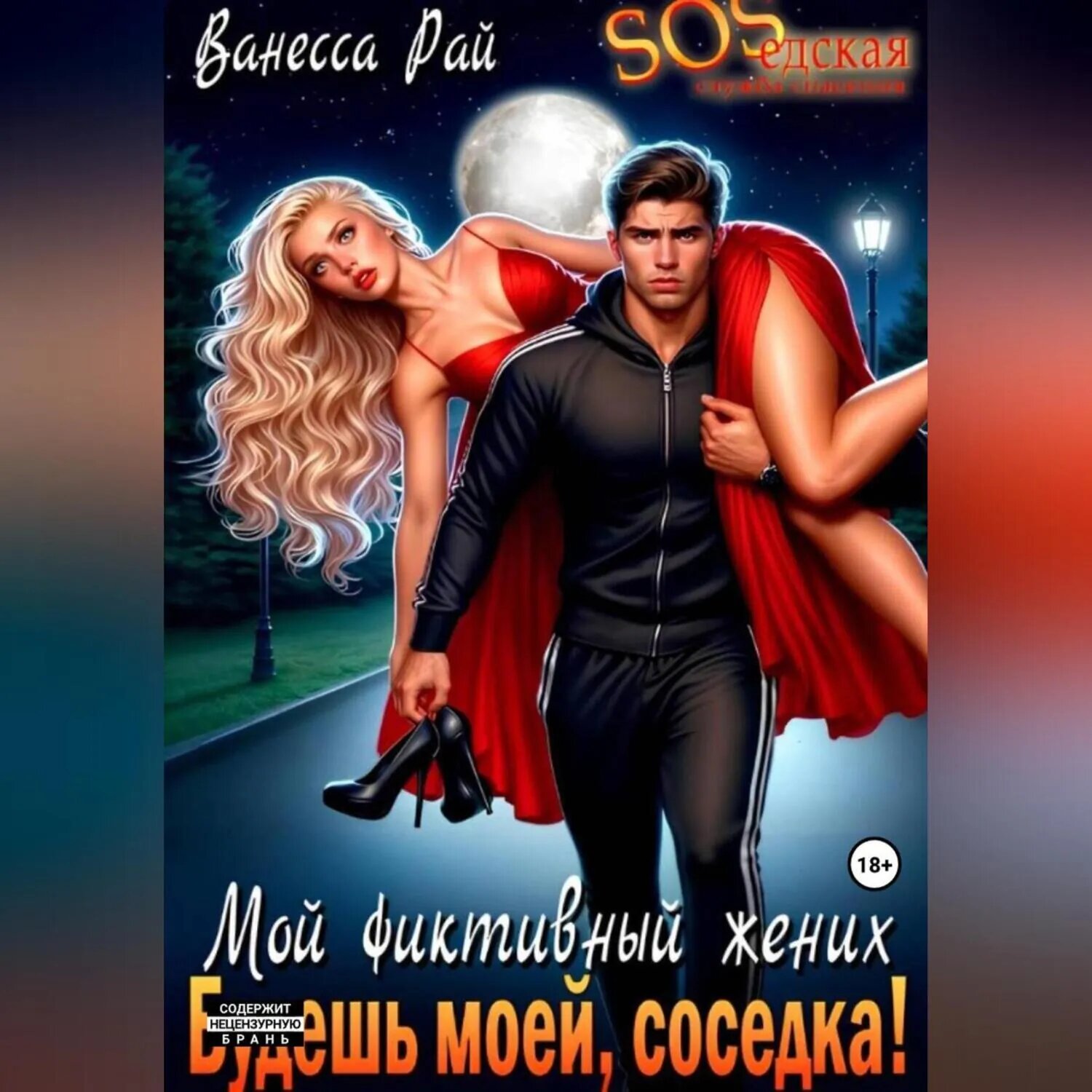 Мой фиктивный жених. Будешь моей, соседка! [Аудиокнига]
