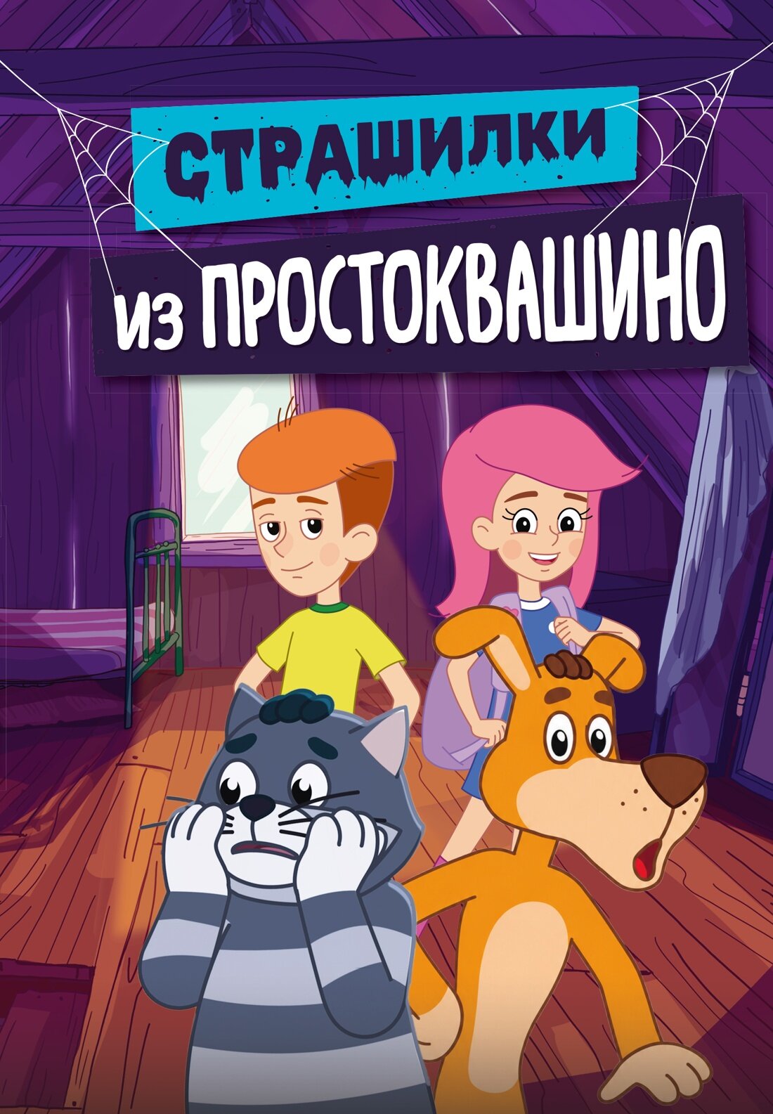 Истории из Нового Простоквашино. Страшилки из Простоквашино. Мартынов Д.