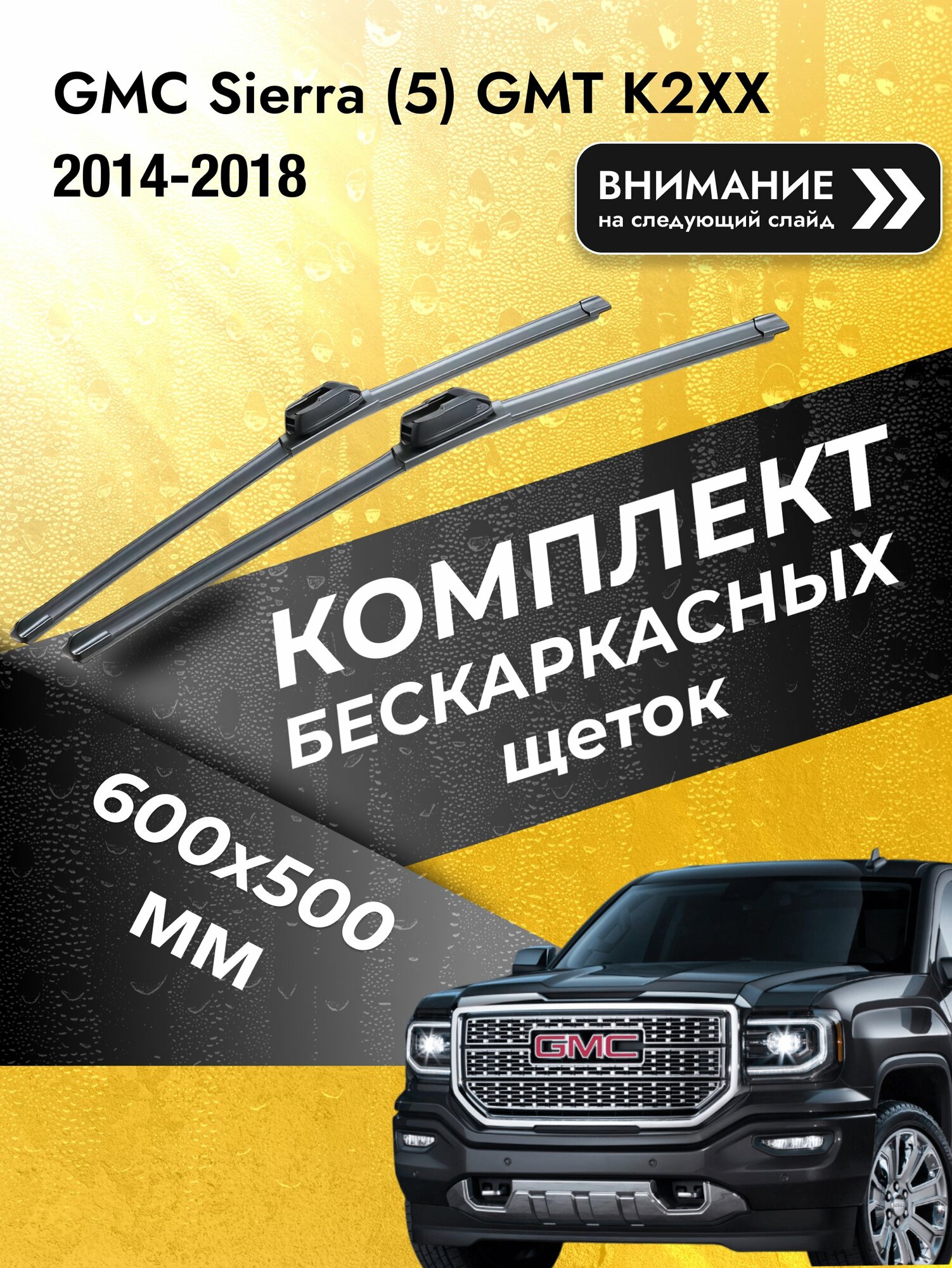 Дворники бескаркасные на GMC Sierra (5) GMT K2XX 2014-2018, Комплект щёток 600x500мм (SW2024+SW2020). Джи Эм Си Сиерра