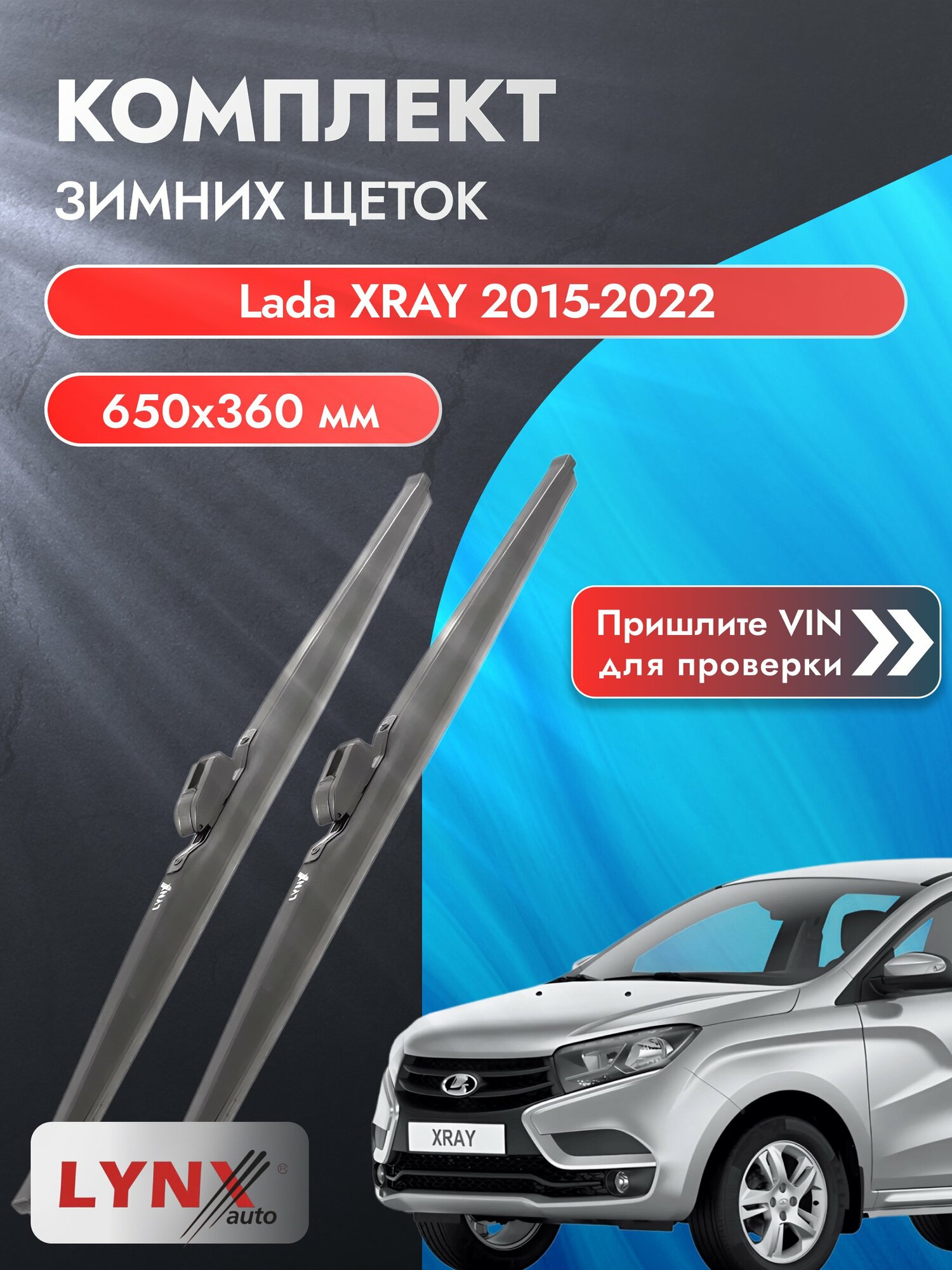 Дворники автомобильные зимние на Lada XRAY 2015-2022, Комплект щёток 650x360мм (LW650+LW360). Лада Х-рей