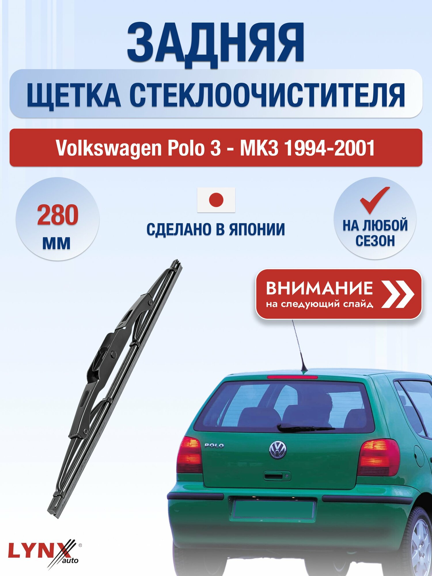 Задний дворник на Volkswagen Polo 3 - MK3 1994-2001, щётка стеклоочистителя 280мм (LR28F), Фольксваген Поло