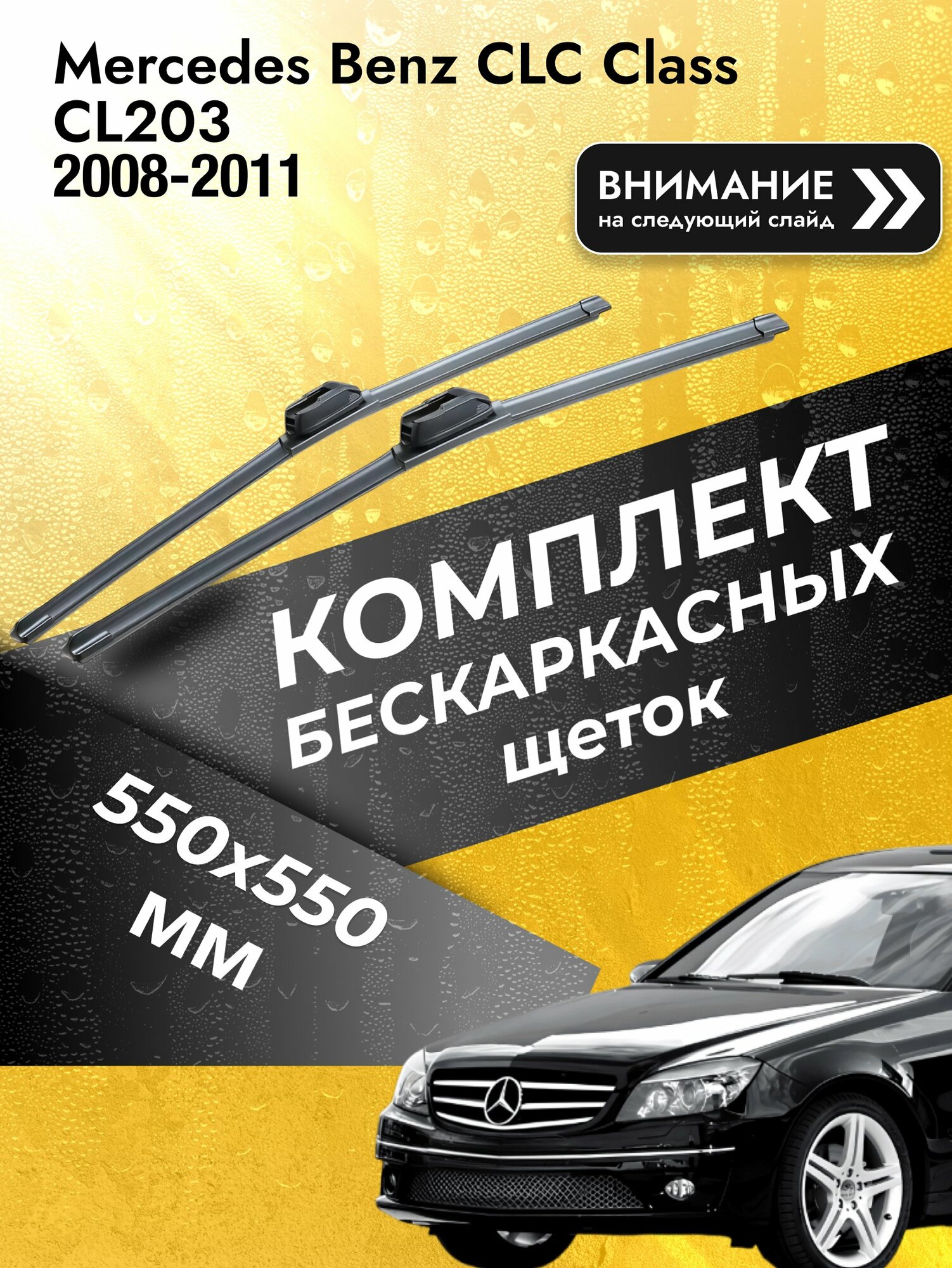Дворники бескаркасные на Mercedes Benz CLC Class CL203 2008-2011, Комплект 550x550мм (SW2022+SW2022). Мерседес ЦЛЦ Класс