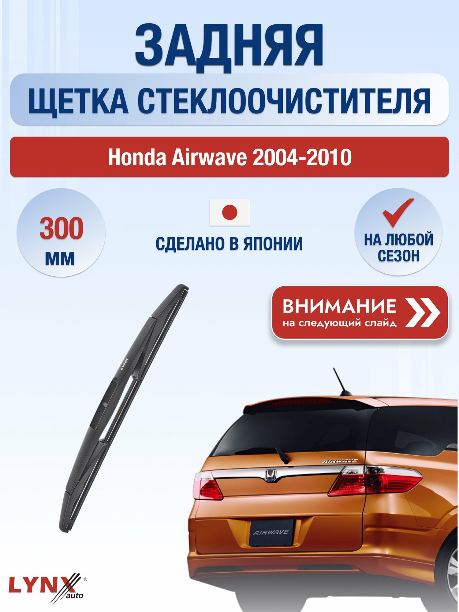Задний автомобильный дворник на Honda Airwave 2004-2010, щётка стеклоочистителя 300мм (LR30D). Хонда Эйрвэйв