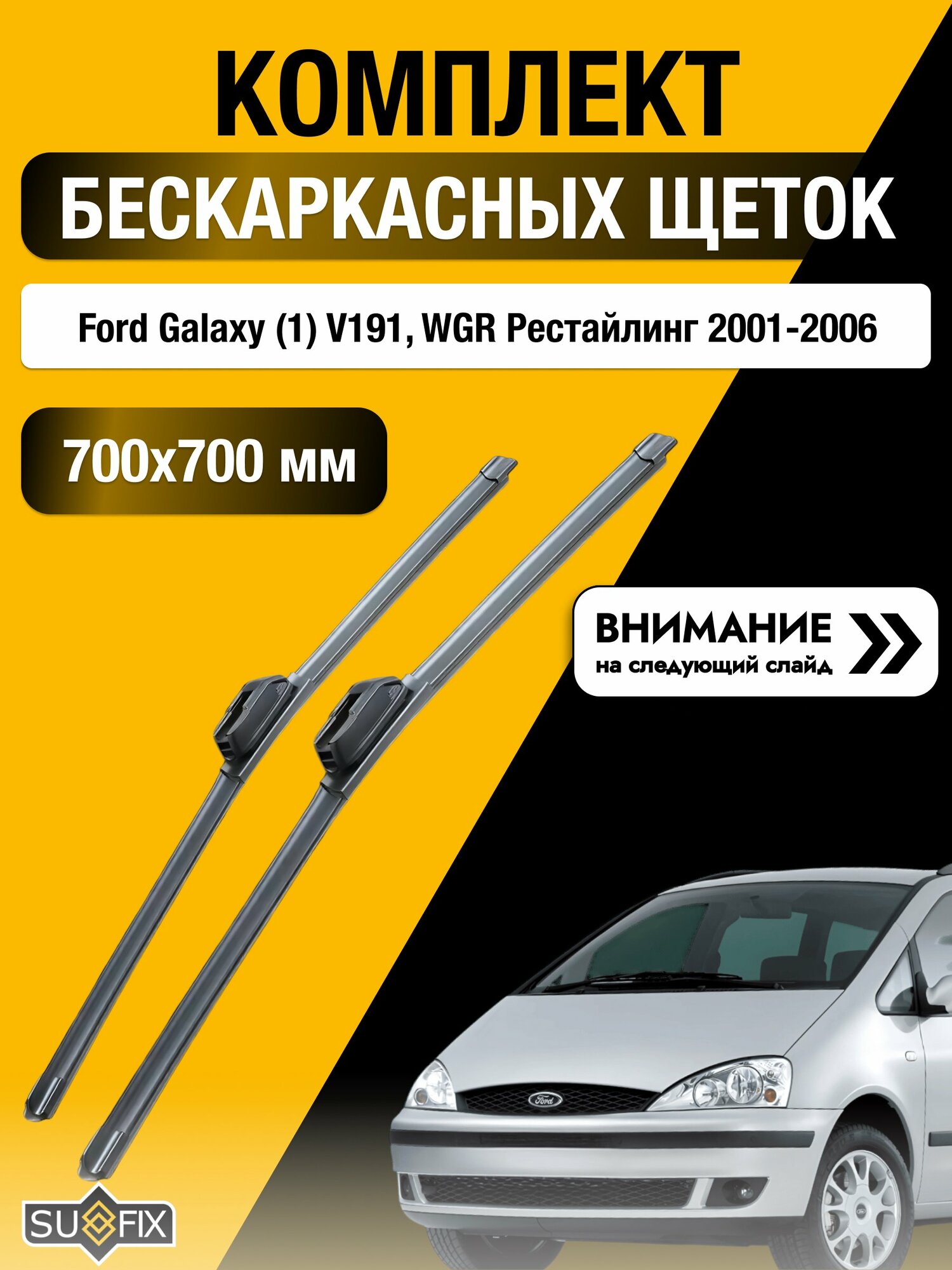 Дворники бескаркасные на Ford Galaxy (1) V191, WGR Рестайлинг 2001-2006, Комплект 700x700мм (SW2028+SW2028). Форд