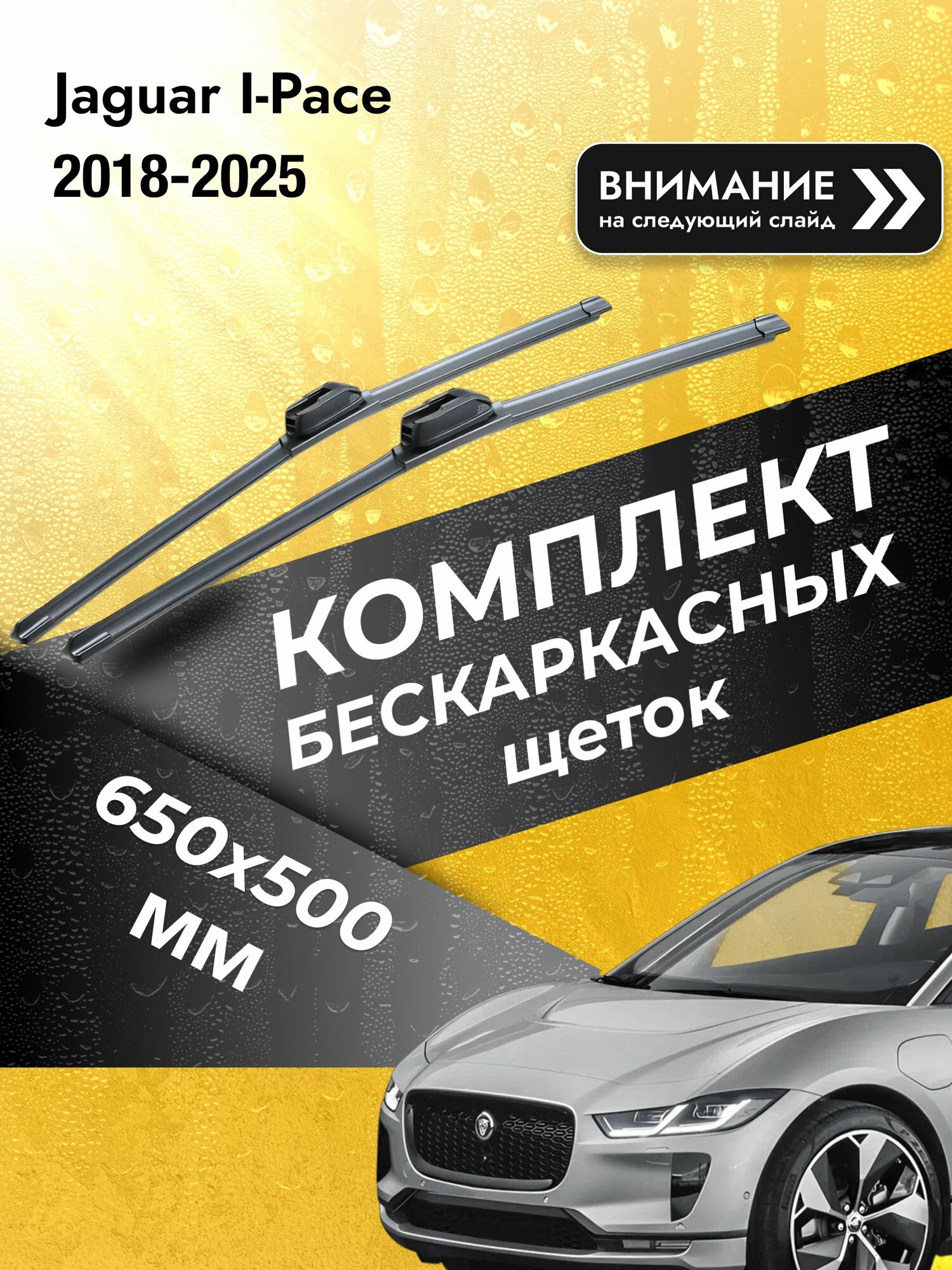 Дворники бескаркасные на Jaguar I-Pace 2018-2025, Комплект щёток 650x500мм (SW2026+SW2020). Ягуар Ай Пейс