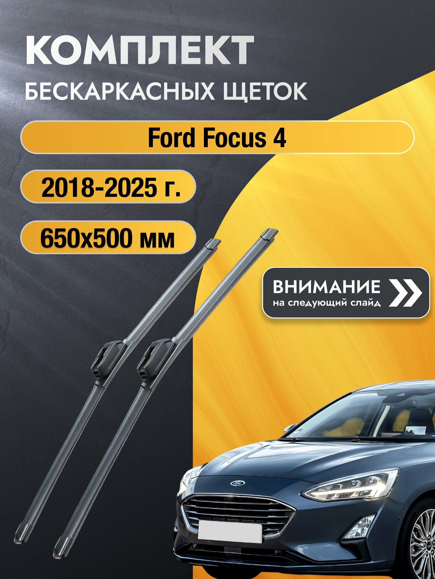 Дворники бескаркасные на Ford Focus 4 2018-2025, Комплект щёток 650x500мм (SW2026+SW2020). Форд Фокус