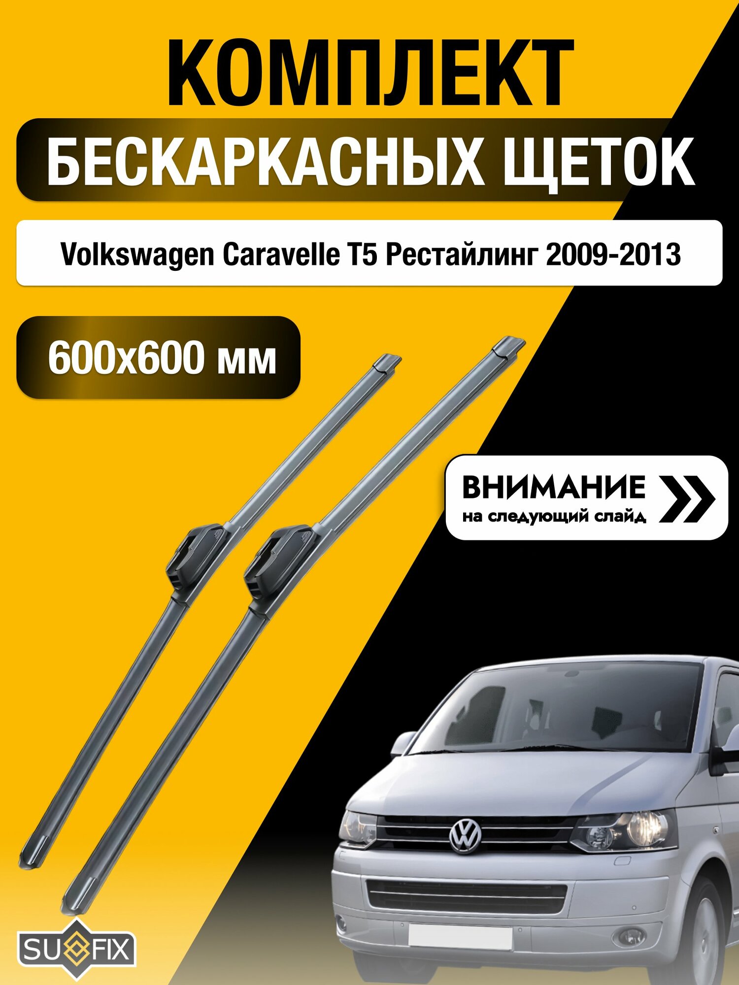 Дворники бескаркасные на Volkswagen Caravelle T5 Рестайлинг 2009-2013, Комплект 600x600мм (SW2024+SW2024). Фольксваген