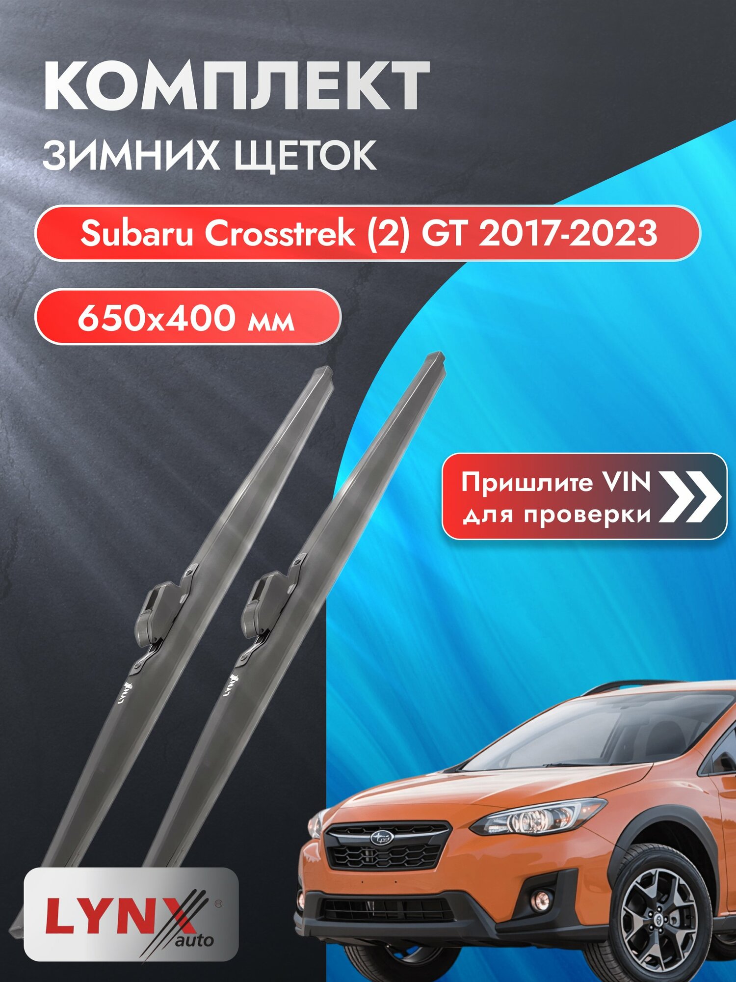 Дворники зимние на Subaru Crosstrek (2) GT 2017-2023, Комплект щёток 650x400мм (LW6540L). Субару Кросстрек