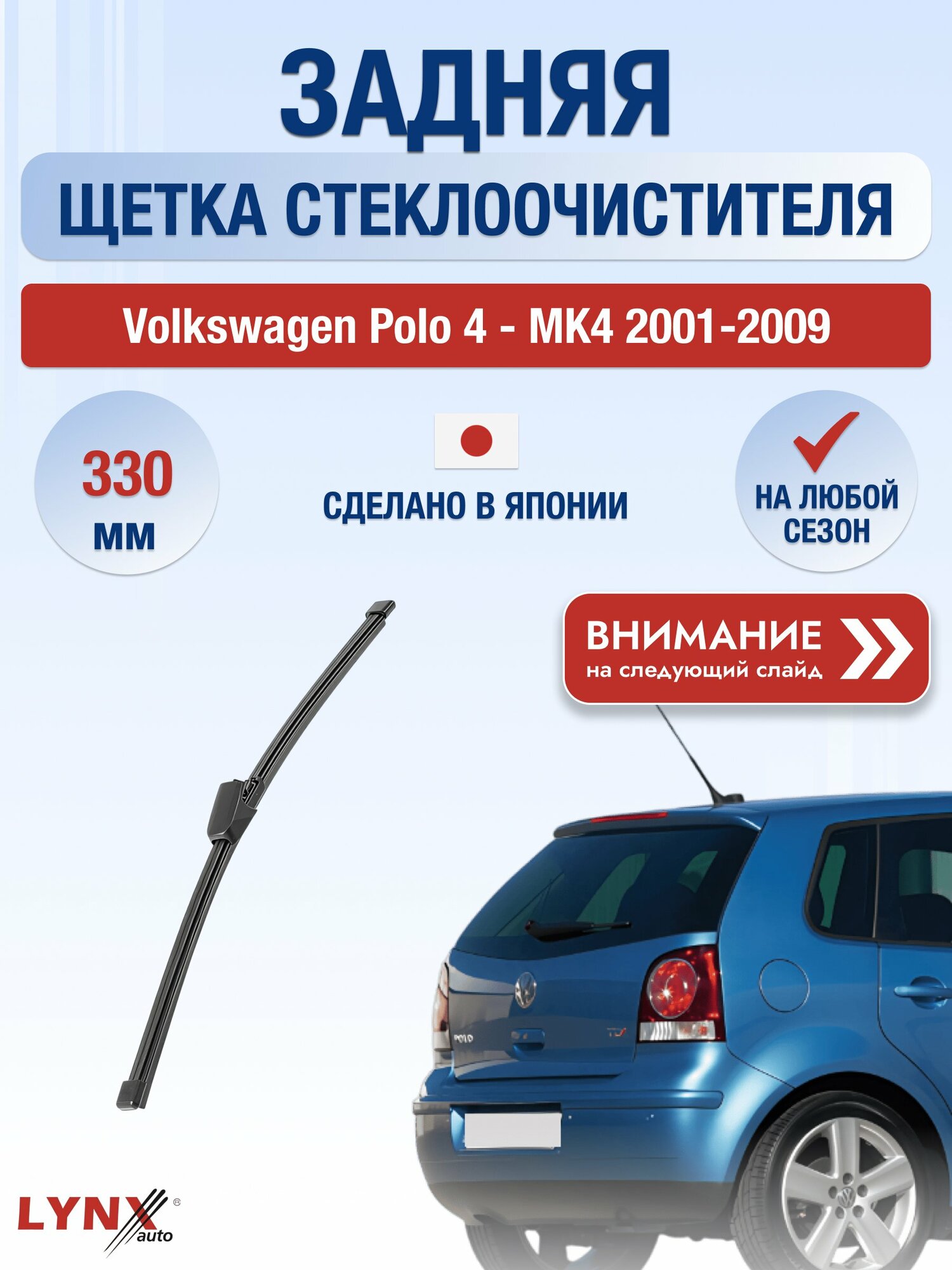 Задний дворник на Volkswagen Polo 4 - MK4 2001-2009, щётка стеклоочистителя 330мм (LR33Р), Фольксваген Поло Хэтчбек