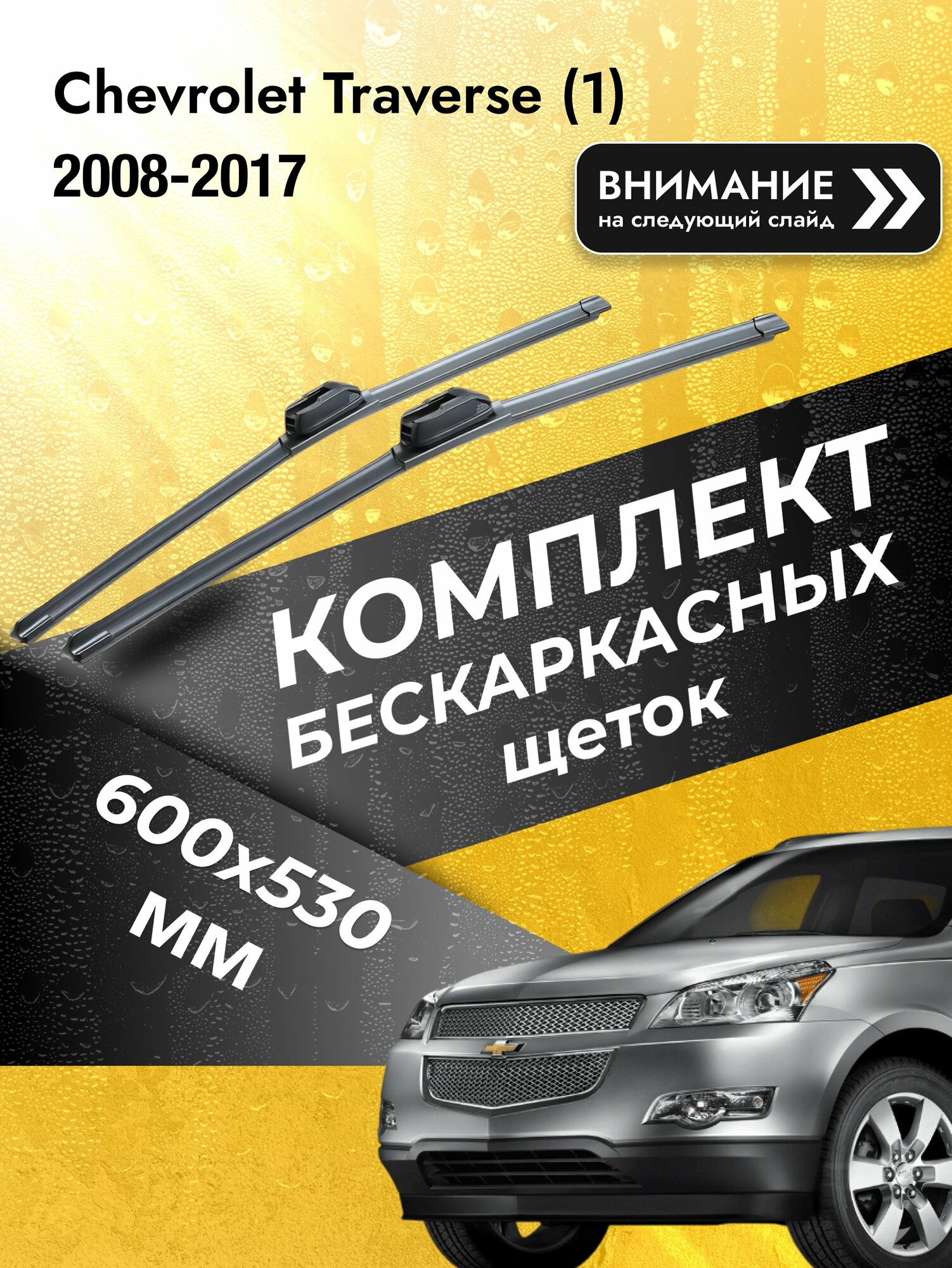 Дворники бескаркасные на Chevrolet Traverse (1) 2008-2017, Комплект щёток 600x530мм (SW2024+SW2021). Шевроле Траверс