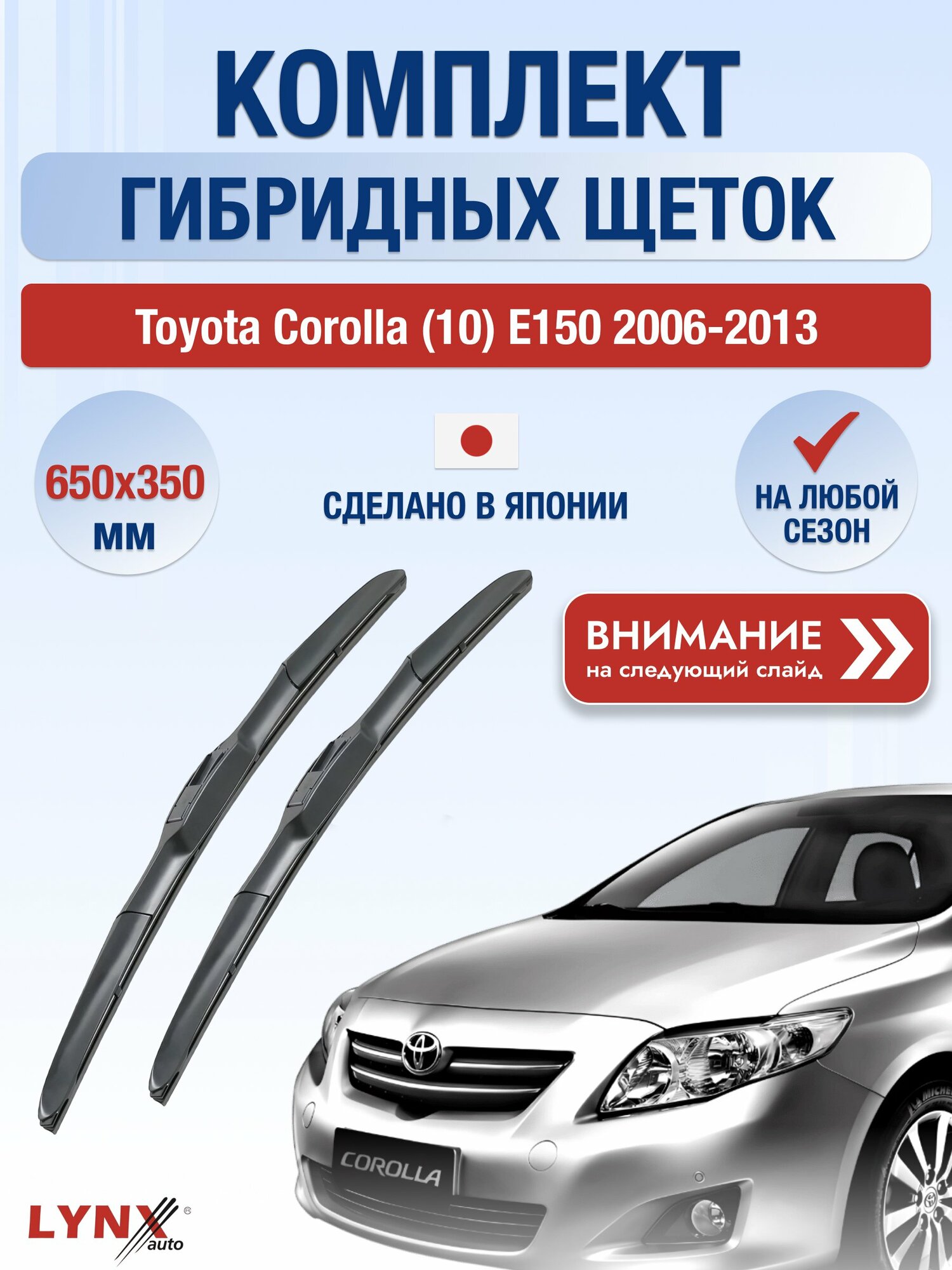 Дворники гибридные на Toyota Corolla (10) E150 2006-2013, Комплект щёток 650x350мм (LХ650+LХ350). Тойота Королла