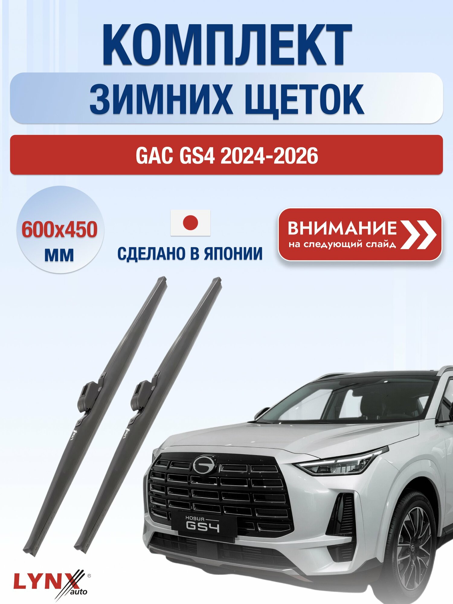 Дворники автомобильные зимние на GAC GS4 2024-2026, Комплект щёток стеклоочистителя 600x450мм (LW600+LW450). Гак ГС4
