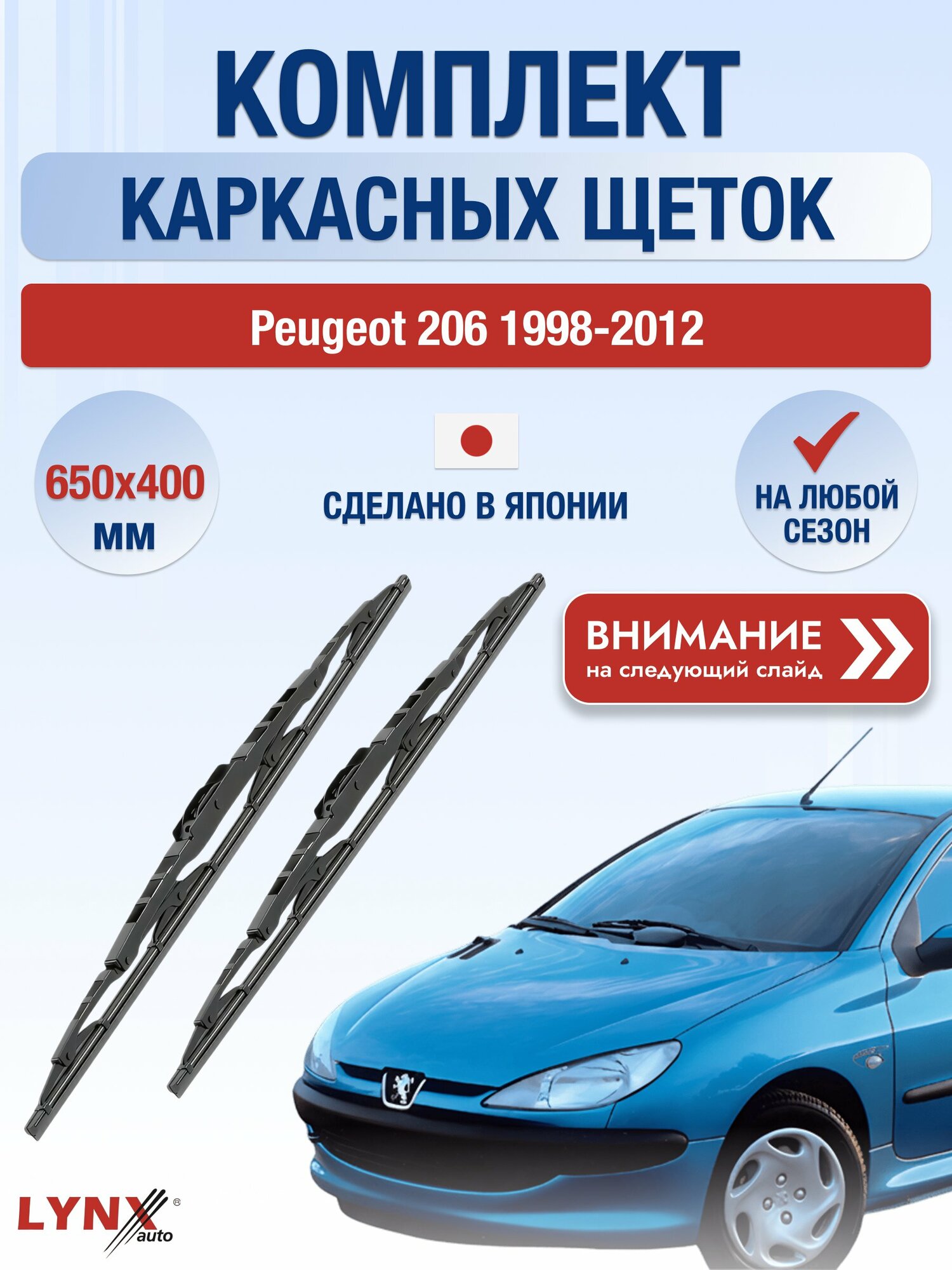 Дворники автомобильные каркасные на Peugeot 206 1998-2012, Комплект щёток стеклоочистителя 650x400мм (6540LR). Пежо 206