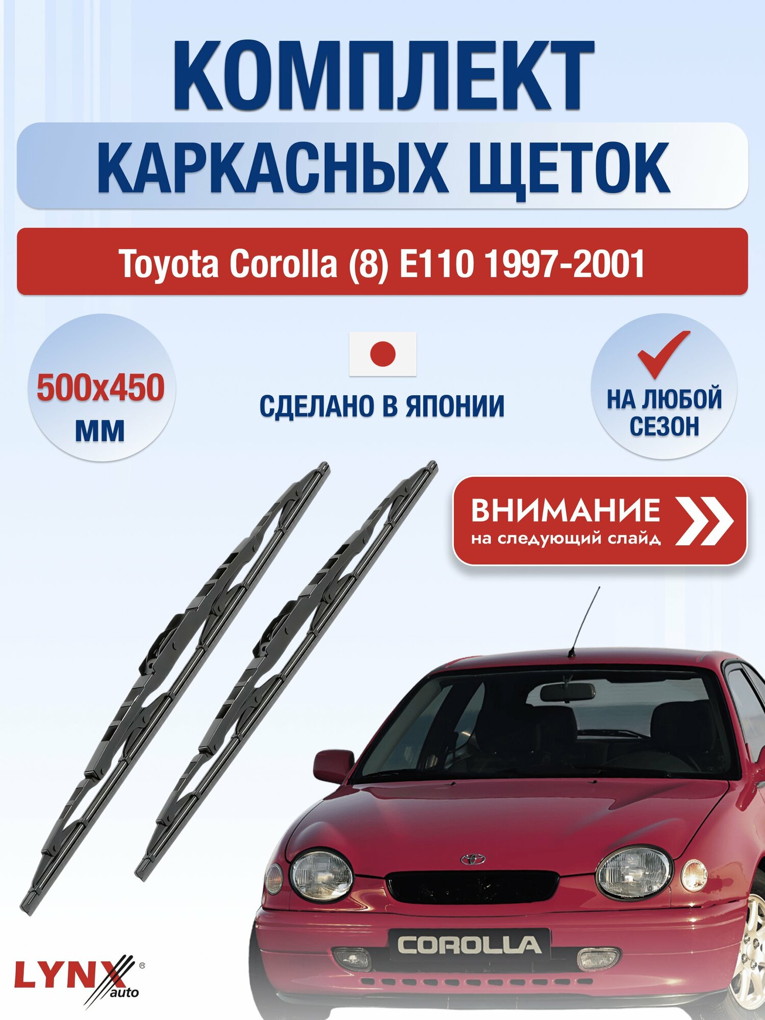 Дворники каркасные на Toyota Corolla (8) E110 1997-2001, Комплект щёток 500x450мм (500L+450L). Тойота Королла