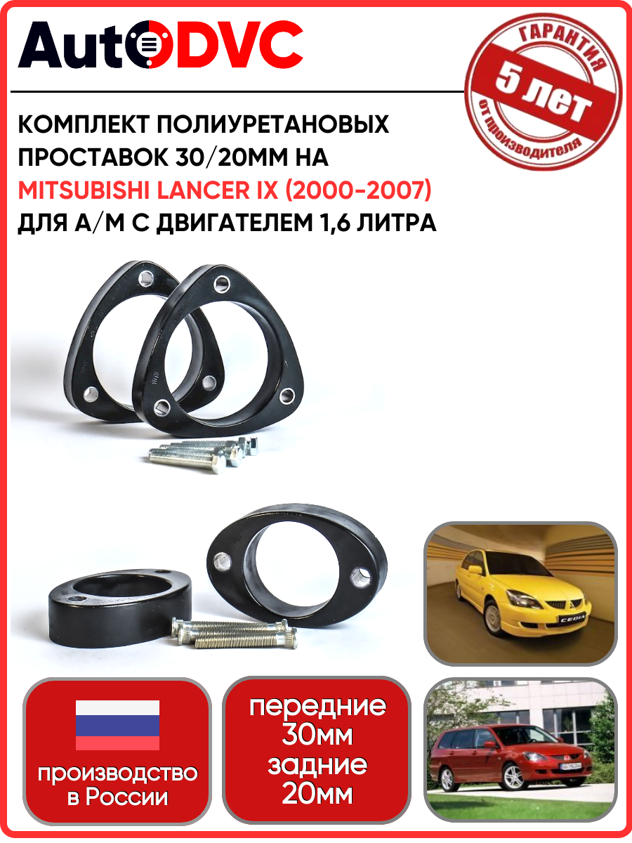 Комплект полиуретановых проставок 4шт 30/20мм для Mitsubishi Lancer IX (2000-2007)