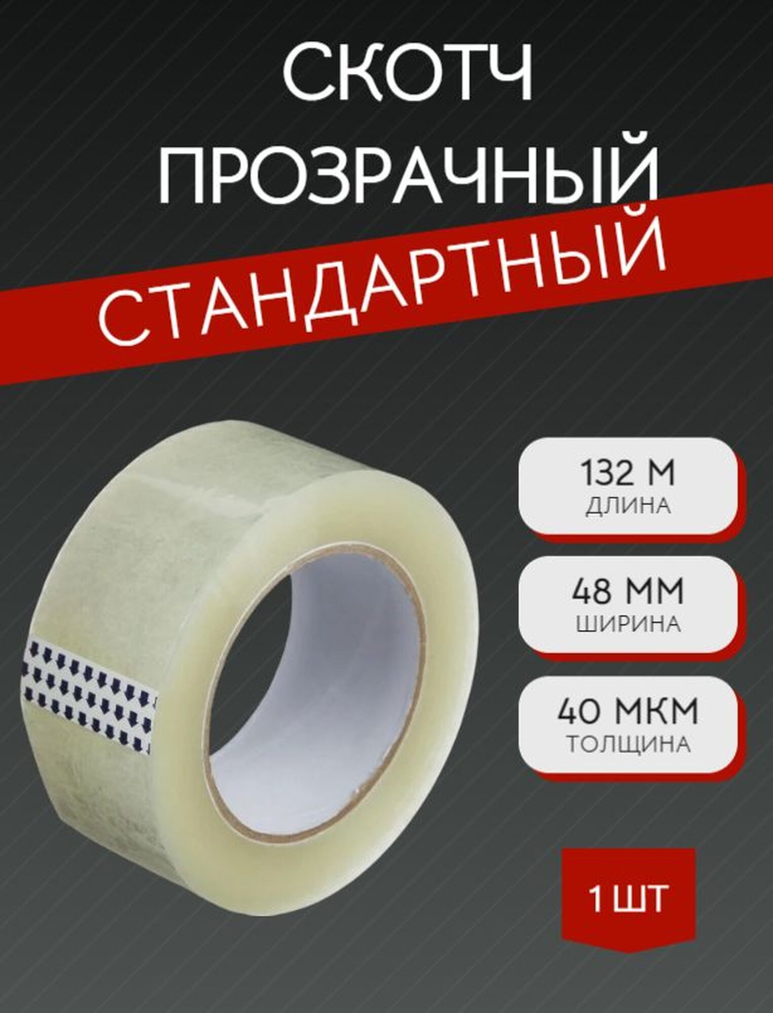 Скотч прозрачный 132м*48мм, плотность 40 мкм, клейкая лента 1шт