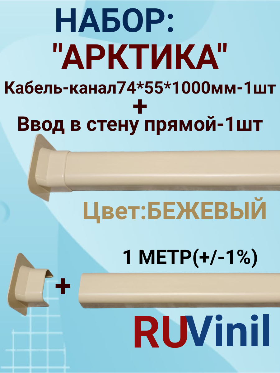 Комплект: Кабель канал для кондиционера "Арктика" 74х55х1000мм+Ввод в стену прямой Ruvinil бежевый