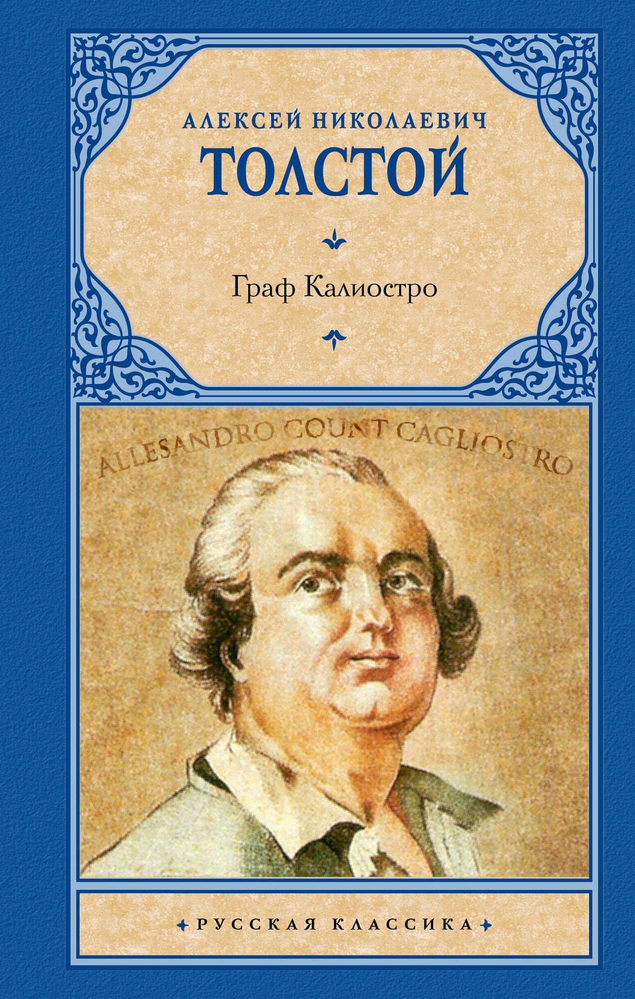 Книга "Граф Калиостро", автор Толстой А. Н, издательство Neoclassic