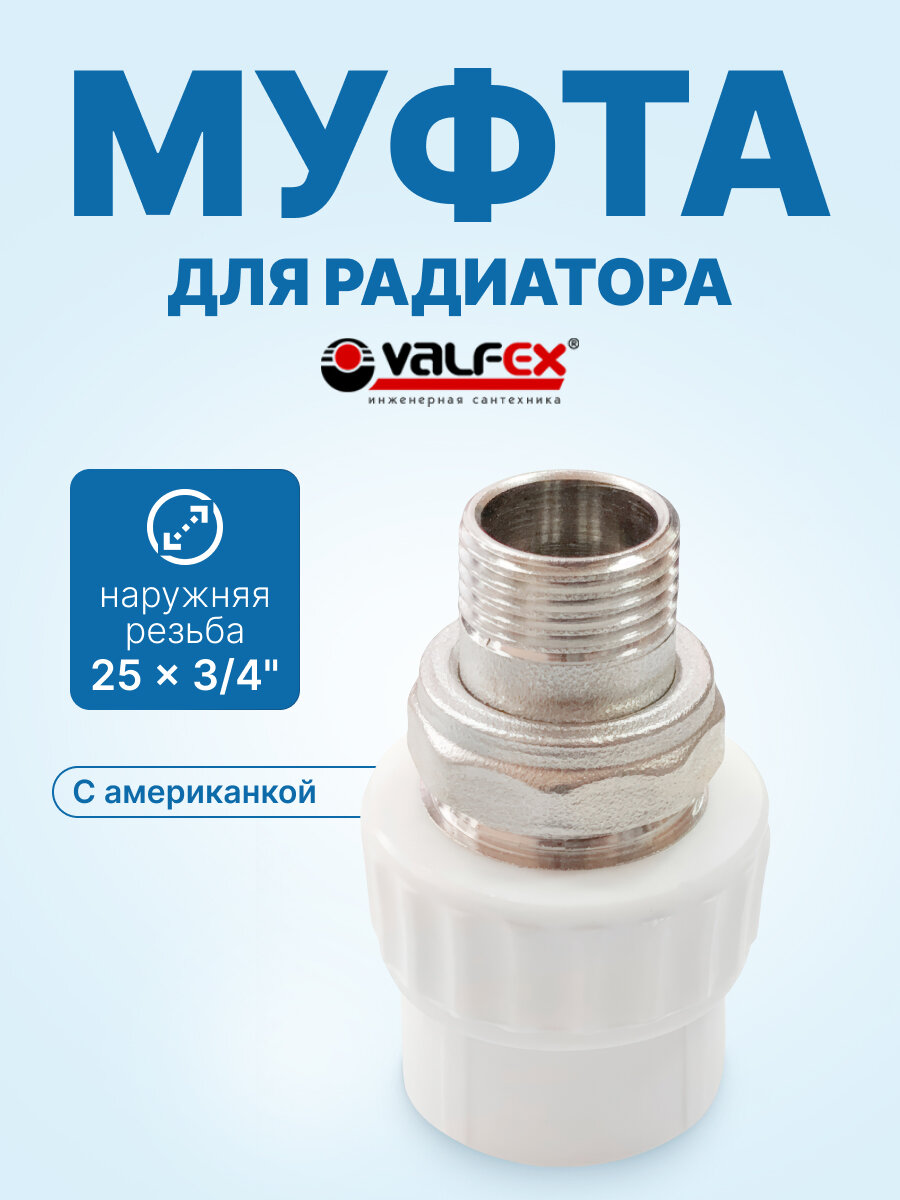 Муфта Valfex с американкой для радиатора наружная резьба 25 x 3/4" белая