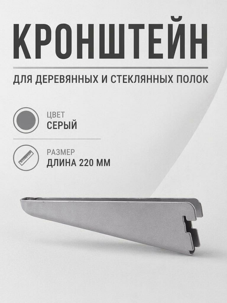 Кронштейн прямой двухпазный, деревянных и стеклянных полок, Larvij 22 см, серый