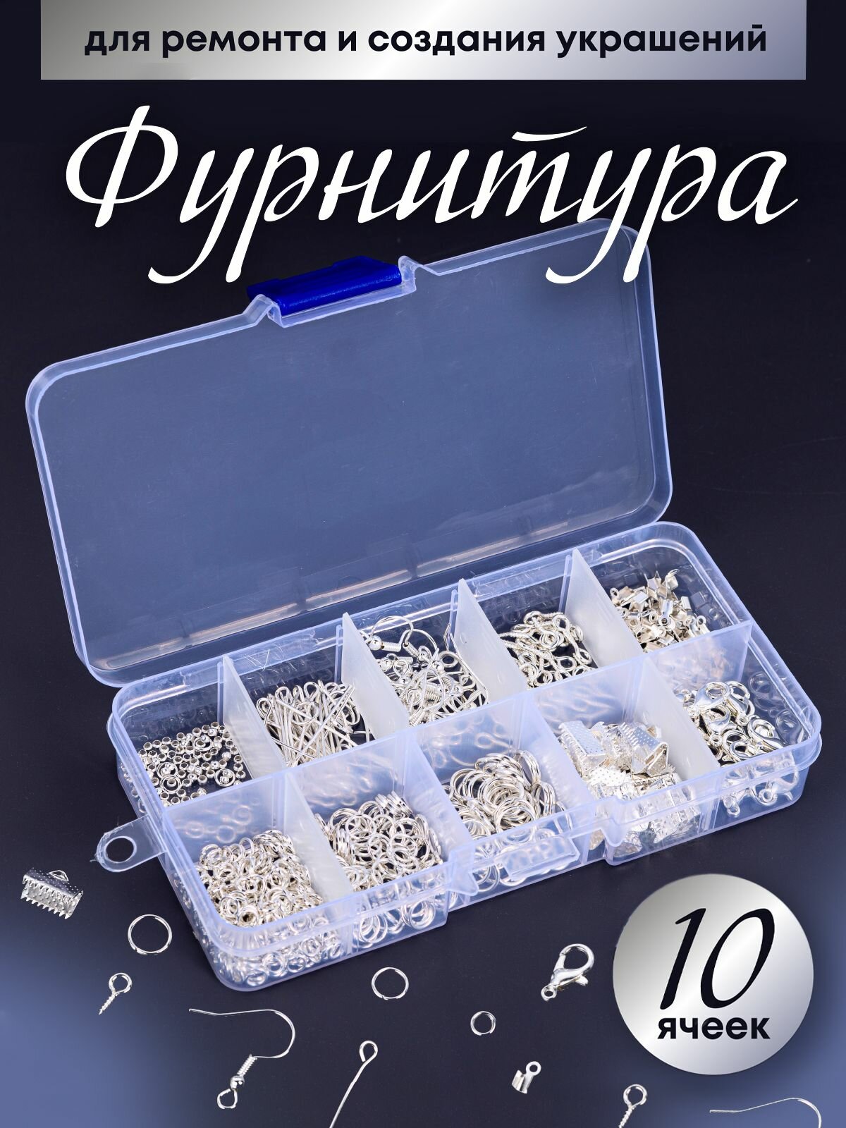 Фурнитура для украшений / застежка для бижутерии / швензы, концевики, пины с колечком, соединительные колечки. Набор >700 шт. Цвет серебристый