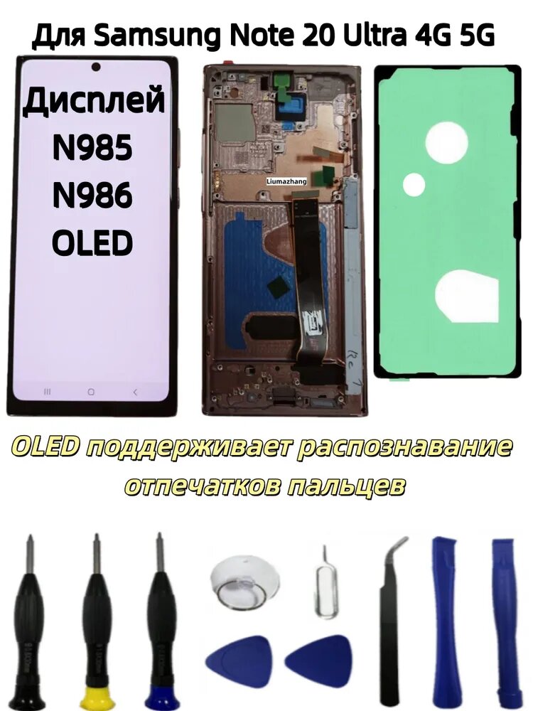 Дисплей Для Samsung Note 20 Ultra 4G 5G универсальный SM-N985 SM-N986 в сборе с тачскрином смартфонов модуль С рамкой OLED Медь