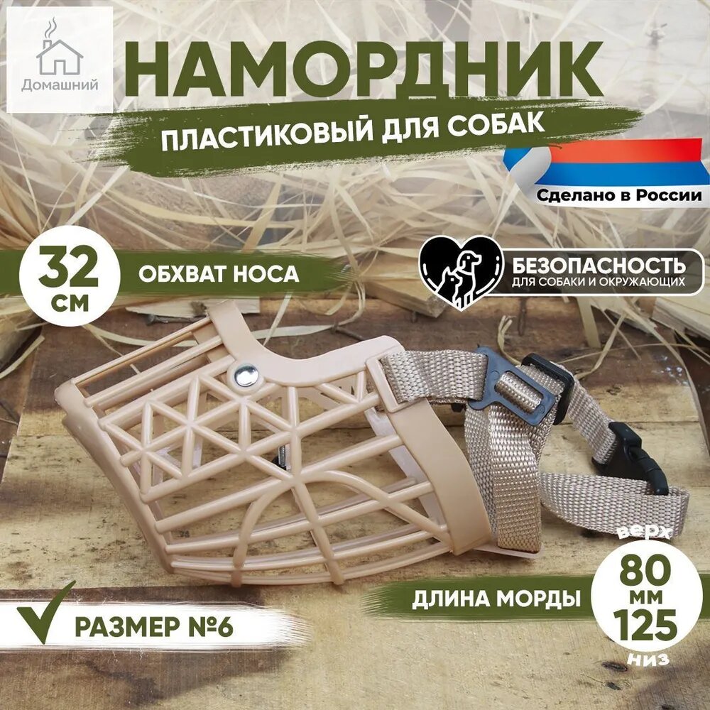 Намордник