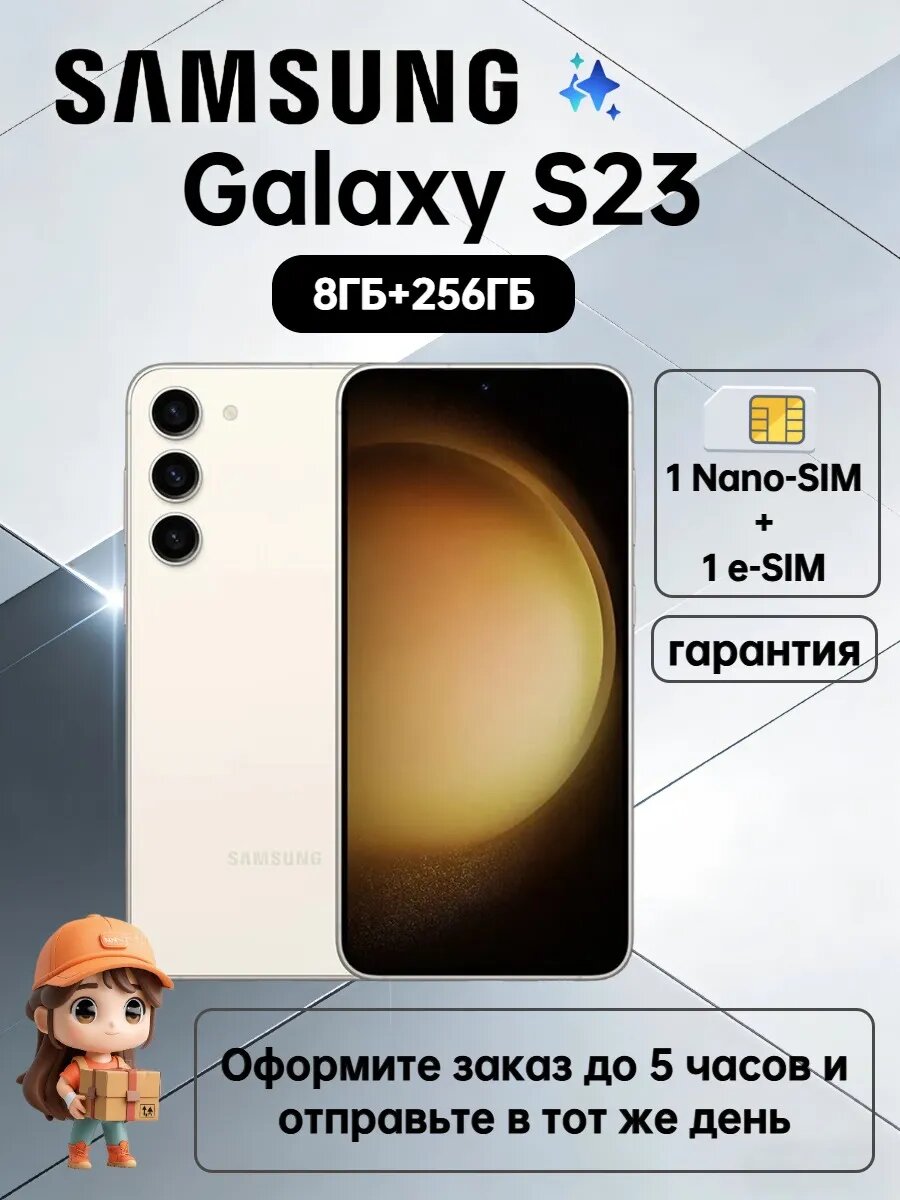 Смартфон Samsung Galaxy S23 8/256 ГБ, nano SIM + eSIM, кремовый