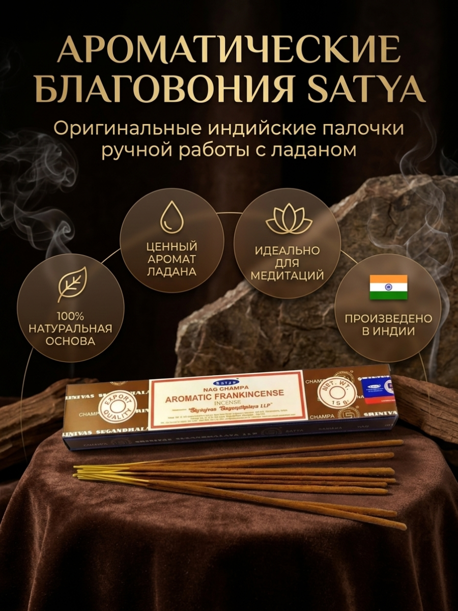 Благовоние Ароматный ладан (Aromatic Frankincense incense sticks) Satya | Сатья 15г