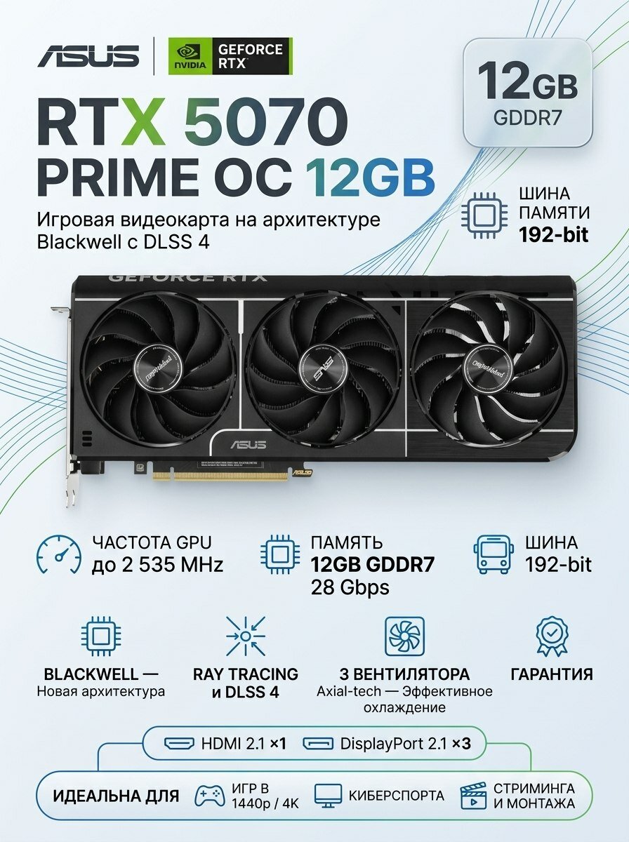 Видеокарта ASUS GeForce RTX 5070 PRIME OC Edition OEM 12GB GDDR7, 192 bit, чёрный (OEM)