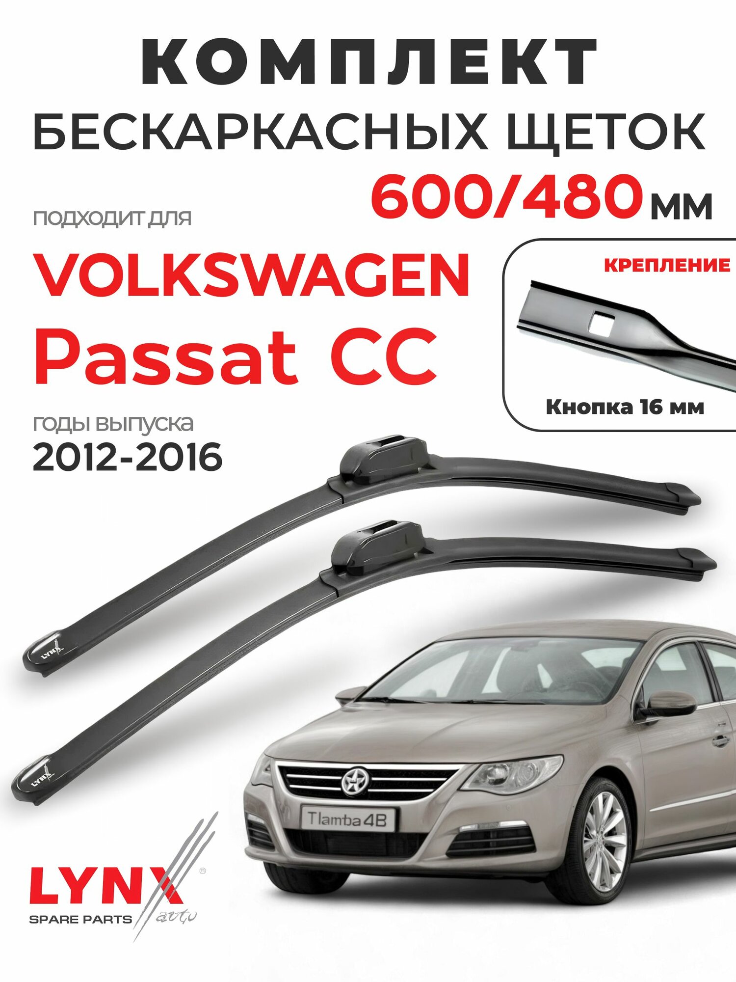 Дворники для Фольксваген Пассат CC (2012-2016), щетки VOLKSWAGEN PASSAT CC / Япония