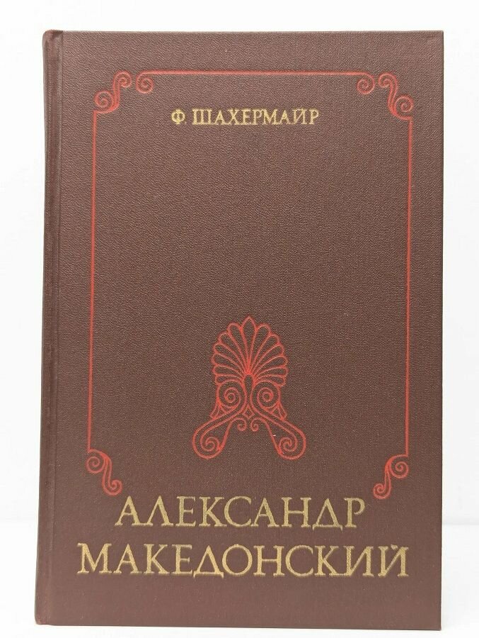 Александр Македонский