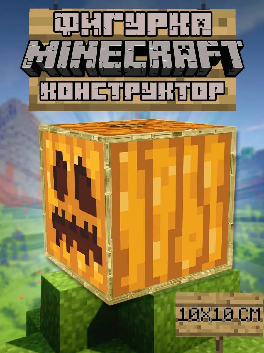 Акриловая фигурка конструктор Minecraft куб Тыква