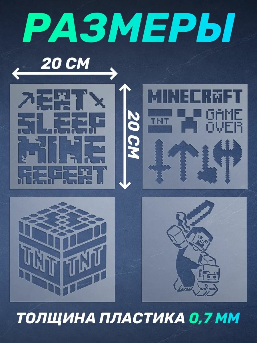 Набор трафаретов для рисования для детей Minecraft — фото 1