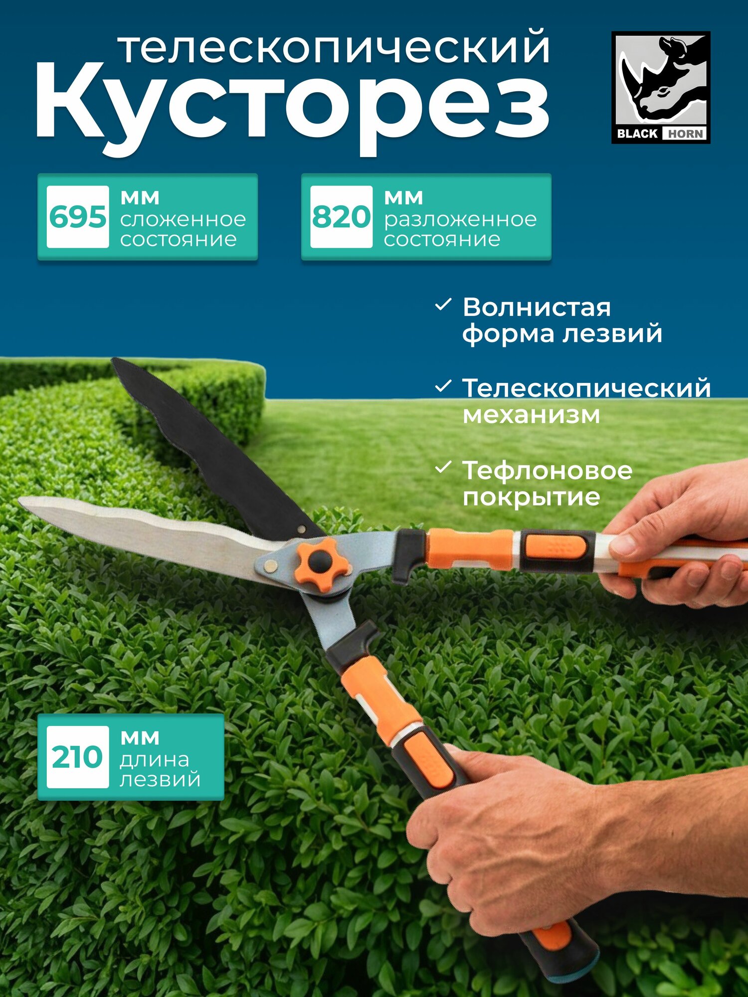 Кусторез садовый ручной Black Horn