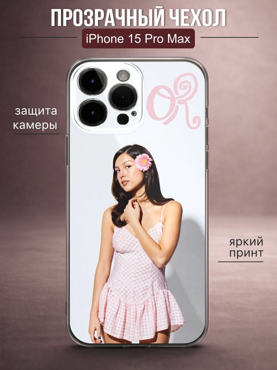 Прозрачный чехол на iPhone 15 PRO MAX Оливия Родриго - You Seem Pretty Sad for a Girl So in Love