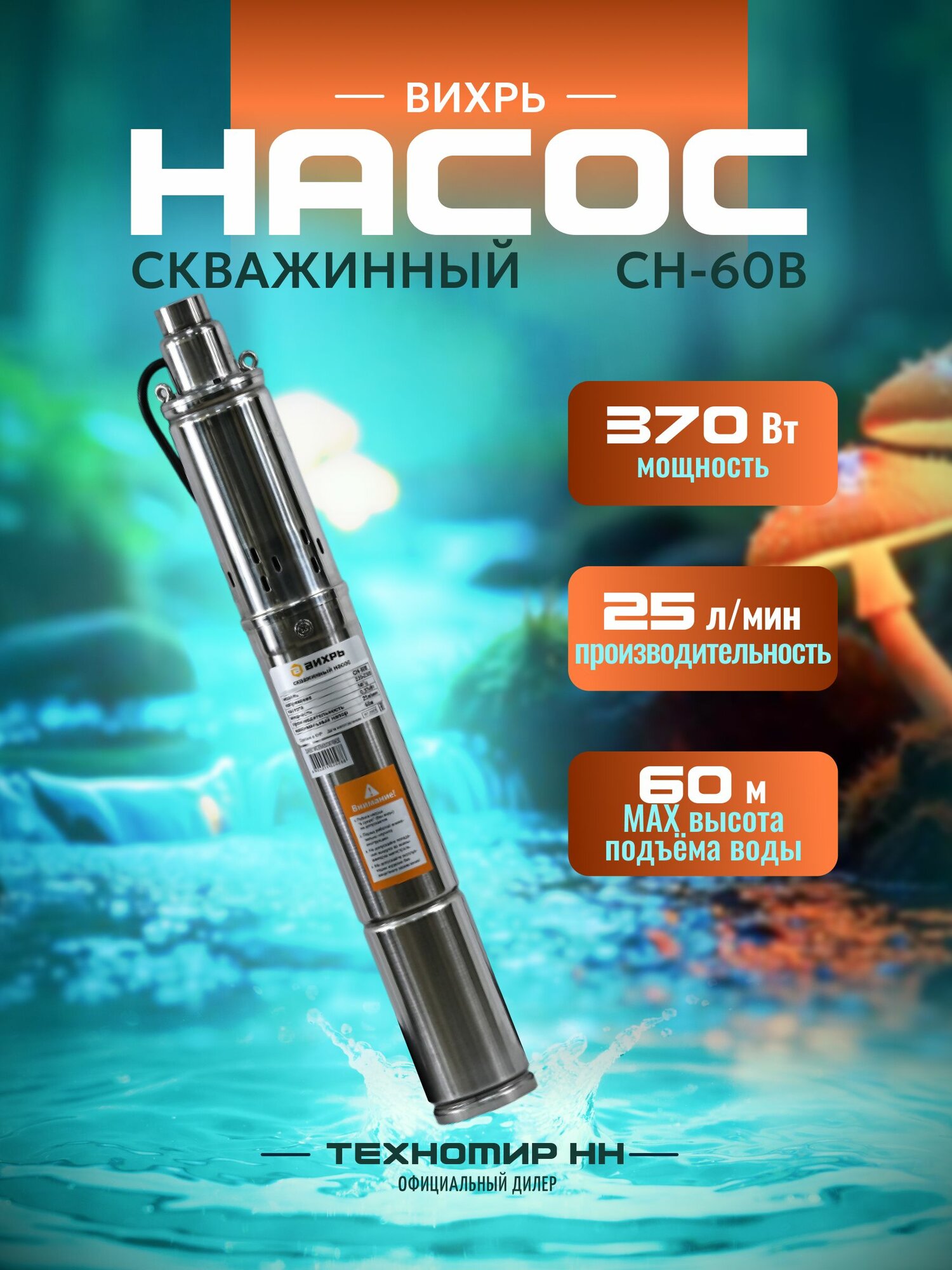 Скважинный насос Вихрь СН-60B (мощность 370Вт, высота подъема 60м, глубина погружения 35м, длина кабеля 20м)