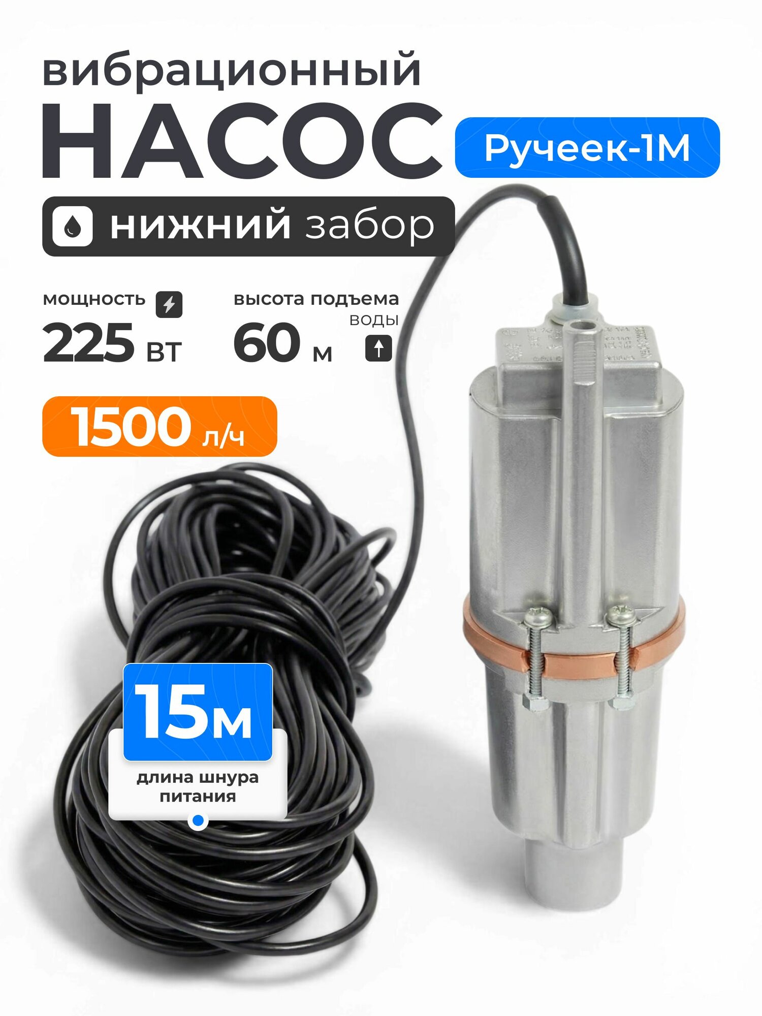 Ручеек Насос вибрационный погружной с нижним забором воды, 225 Вт, 15 м, Ручеек-1М
